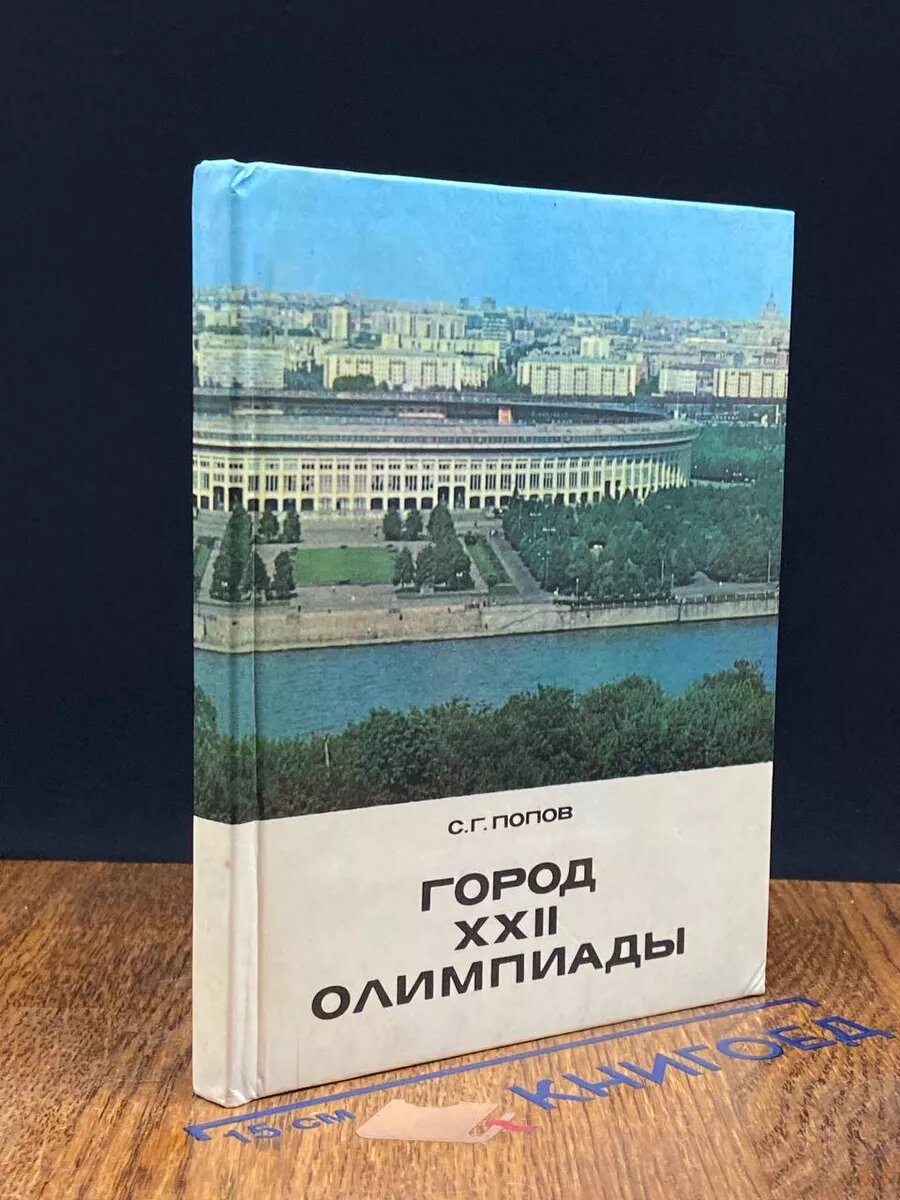 Книга. Город 22 Олимпиады 1975 (2040649671214)
