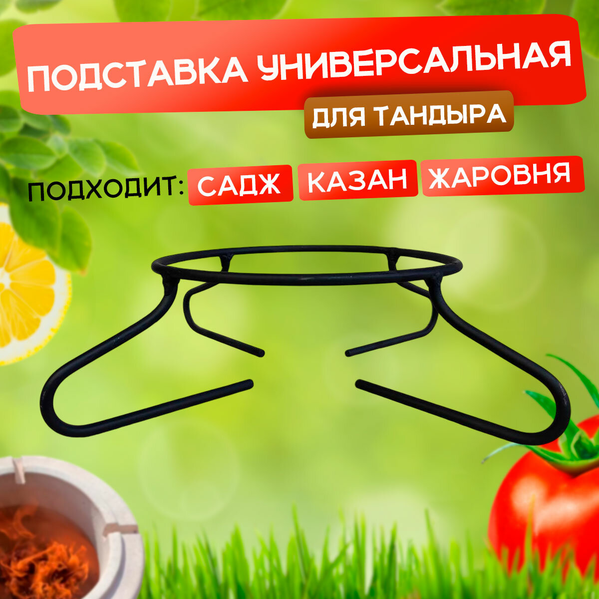 Подставка под казан / садж / жаровню / афганский казан на тандыр (Универсальная)