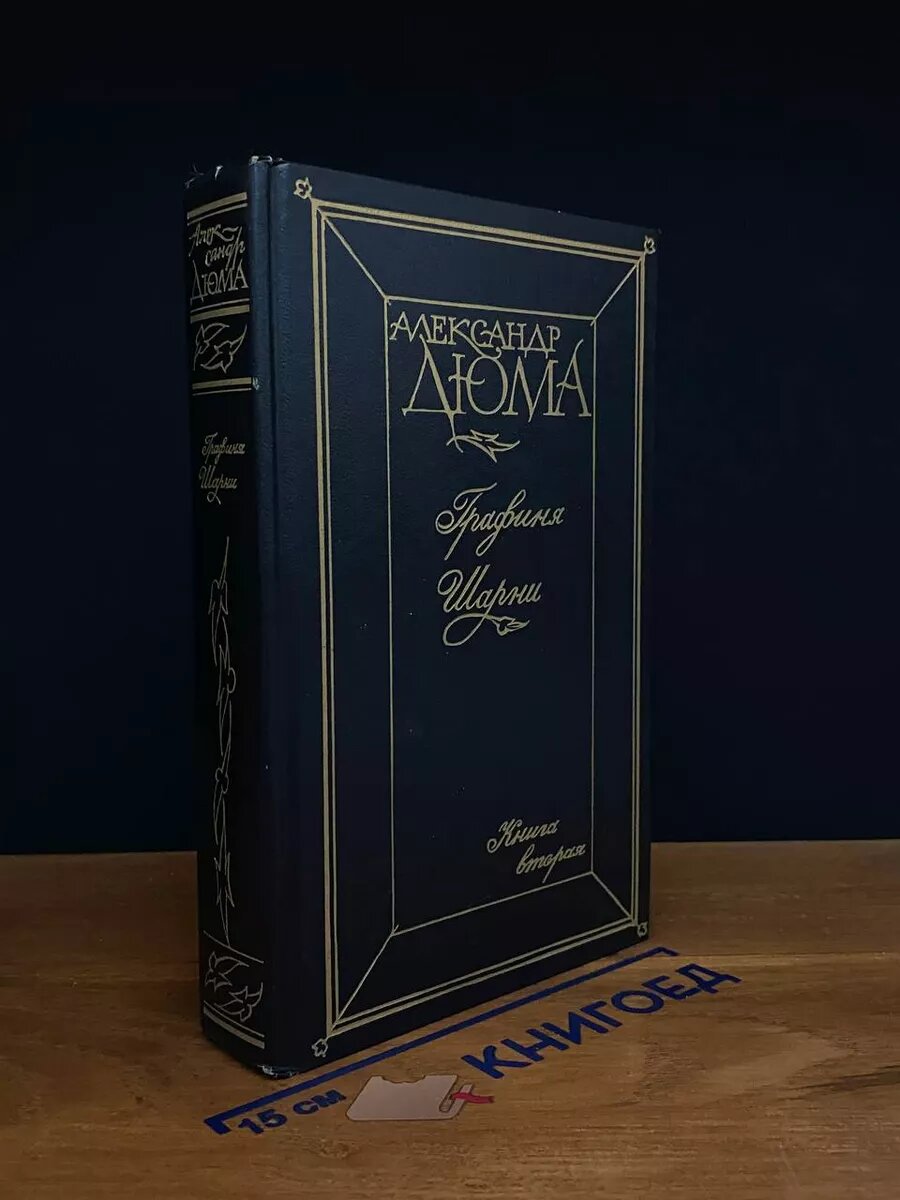 Книга. Графиня Шарни. Книга 2 1993 (2040955464784)
