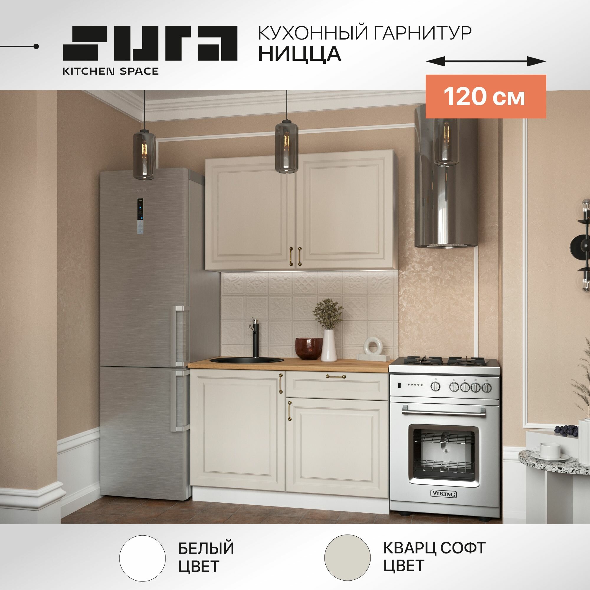 Готовый кухонный гарнитур Сурская мебель Ницца 120x213,2x47,8 см без столешницы