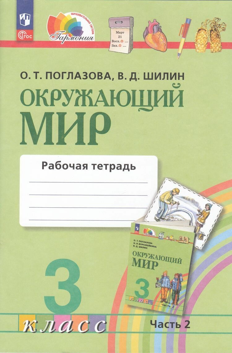 Поглазова: Окружающий мир Часть 2 (к учеб. пособию Поглазовой О. Т.) (7-е изд, перераб.) Рабочая тетрадь. 3 класс Просвещение 2024