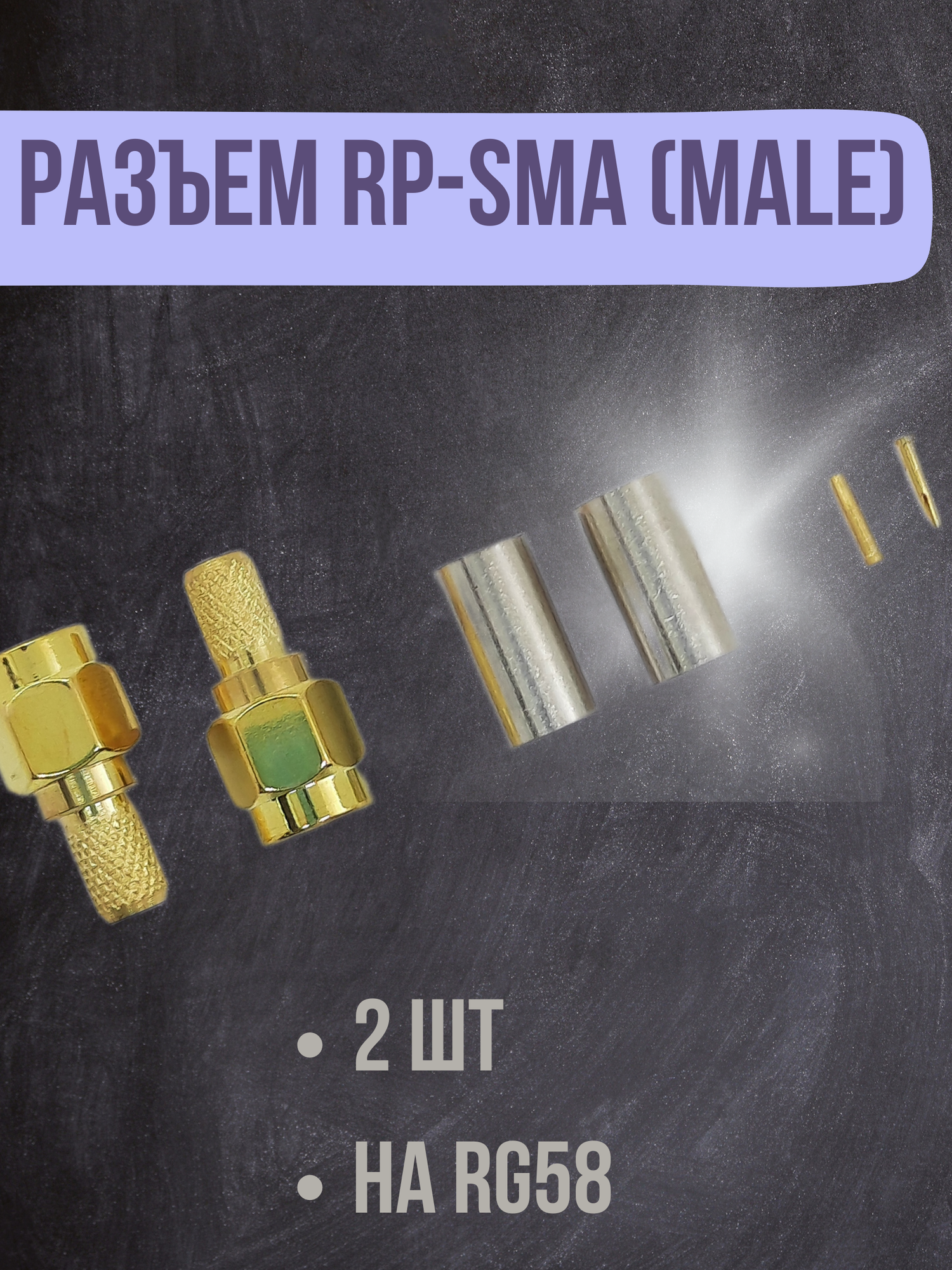 Разъем RP-SMA (Male) на кабель RG58 2 штуки