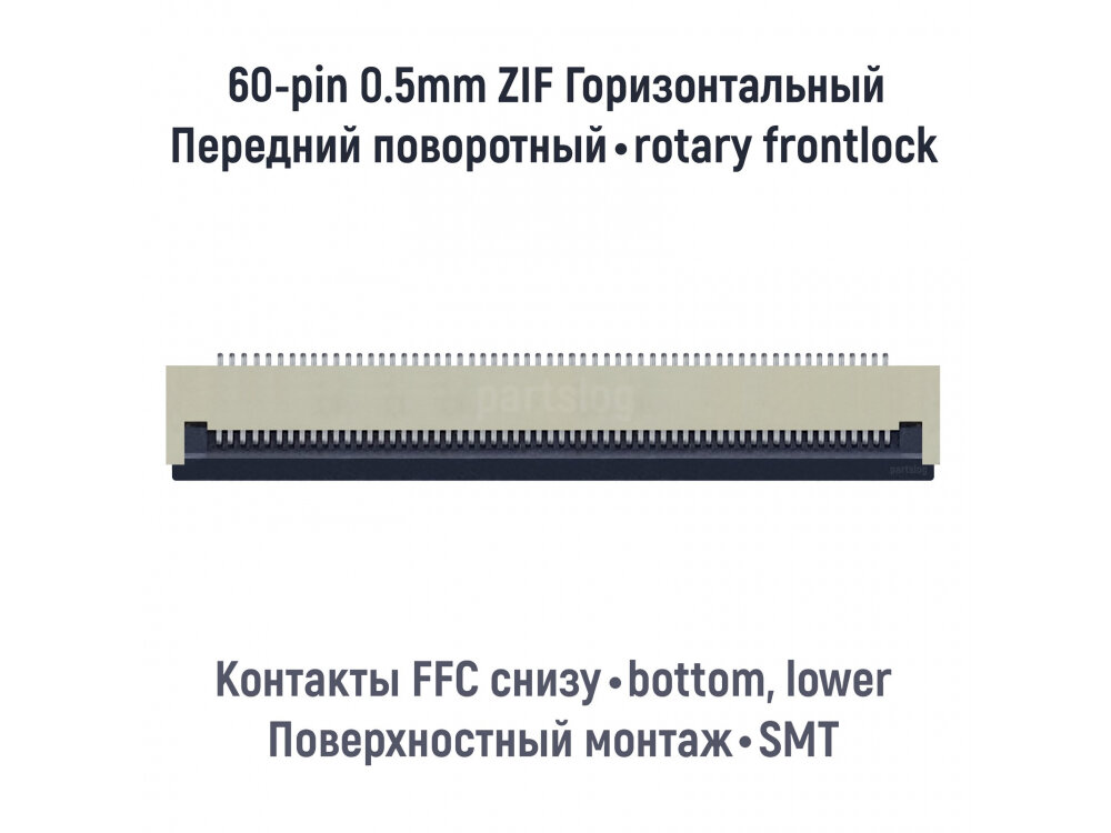 Коннектор для FFC FPC 60-pin шаг 0.5mm ZIF нижние контакты SMT