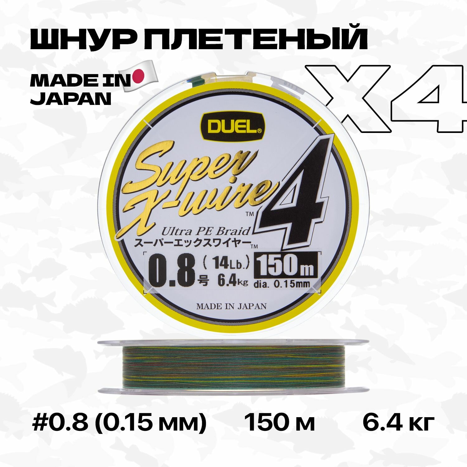 Плетеный шнур Duel Super X-Wire 4 (5Color), 150 м, #0.8 (0,15 мм), 6.4 кг