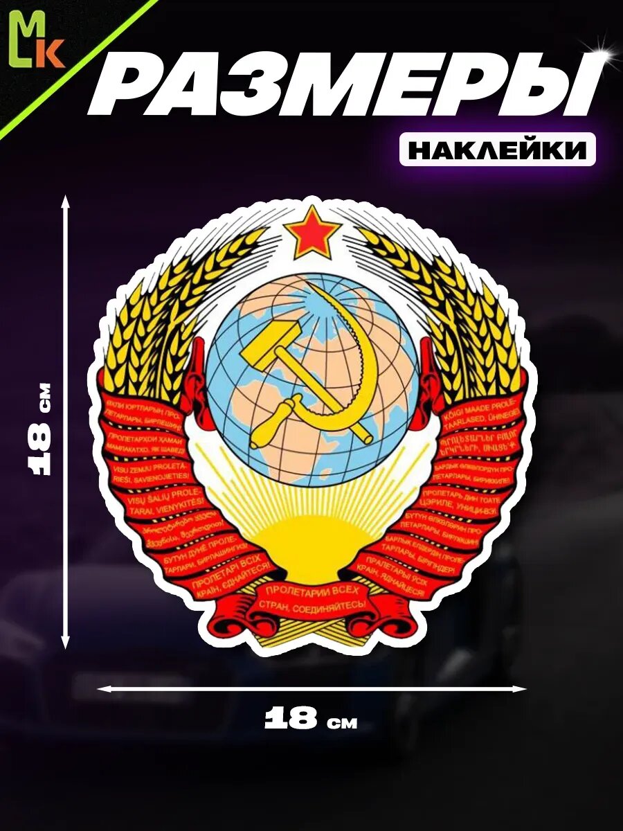 Наклейка MkAuto на машину виниловая "Герб СССР", самоклеющая пленка