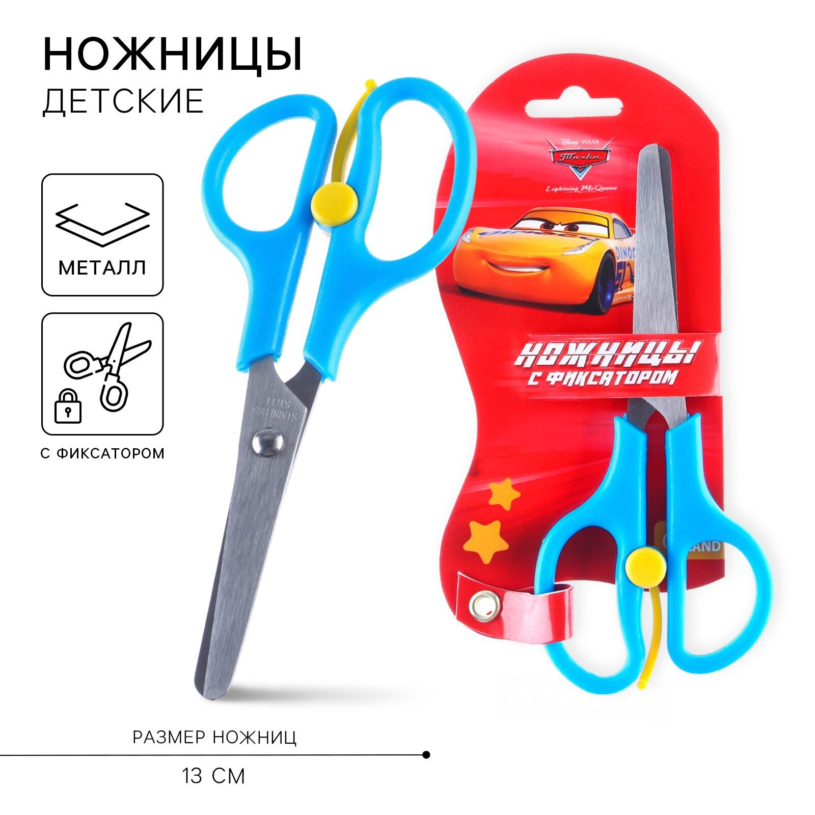 Ножницы детские, "Тачки", 13 см, безопасные, пластиковые ручки с фиксатором