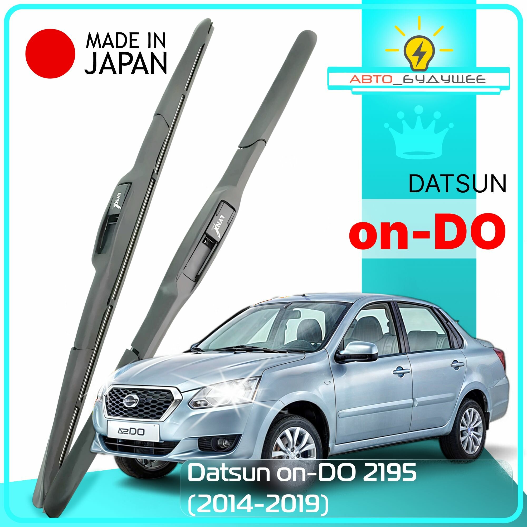 Дворники Datsun on-DO 2195 Датсун он-до 2014 2015 2016 2017 2018 2019 Щетки стеклоочистителя гибридные автомобильные /япония к-т 2шт, 600мм-400мм