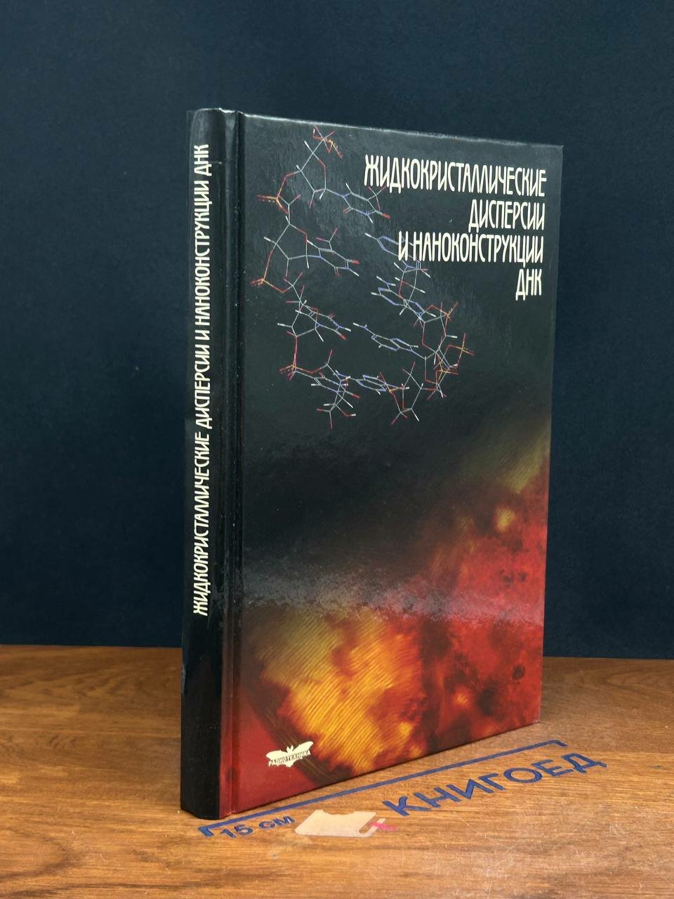Книга. Жидкокристаллические дисперсии и наноконструкции ДНК 2008 (2041280140909)