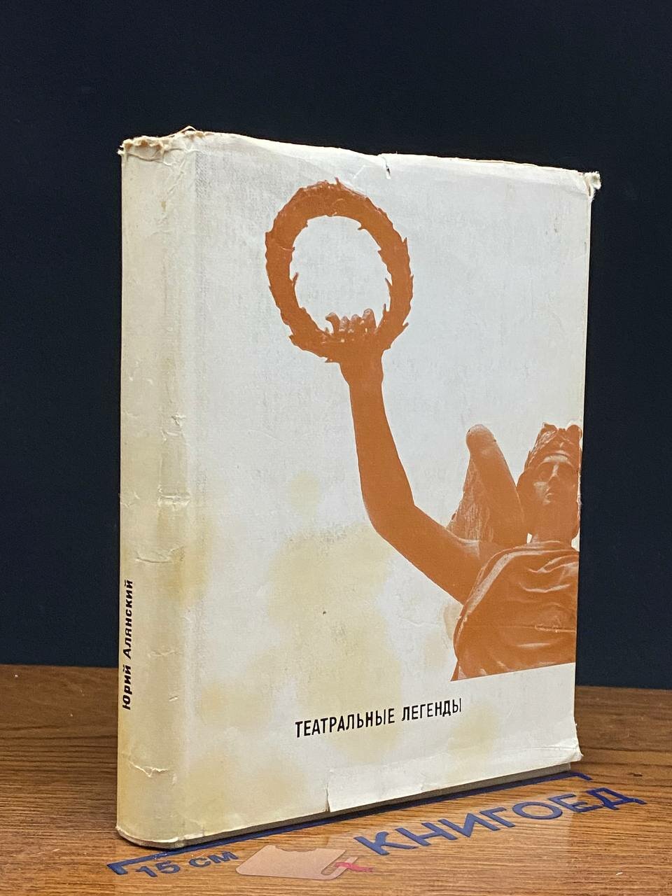 Книга. (Дефект) Театральные легенды 1973 (2041527254420)