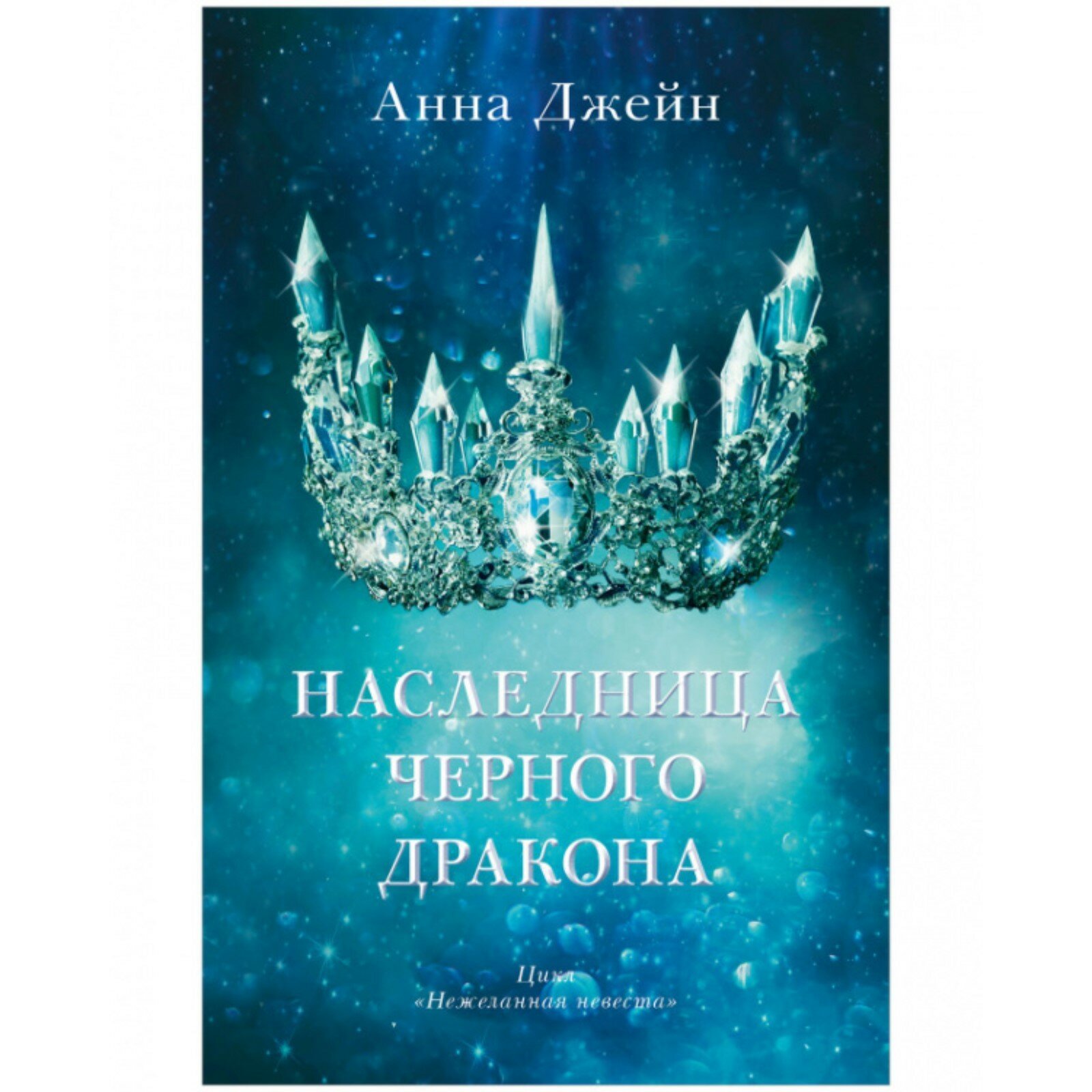 Книга Клевер-Медиа-Групп Наследница черного дракона. Джейн А. Книга 1, обложка с короной, 2024 г