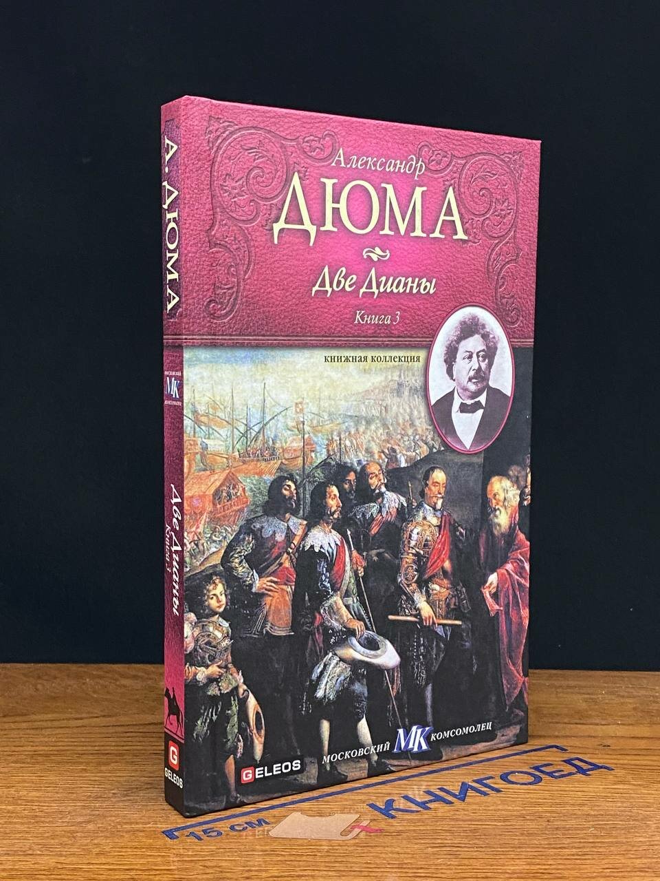 Книга. Две Дианы. Книга 3 2011 (2041630013600)