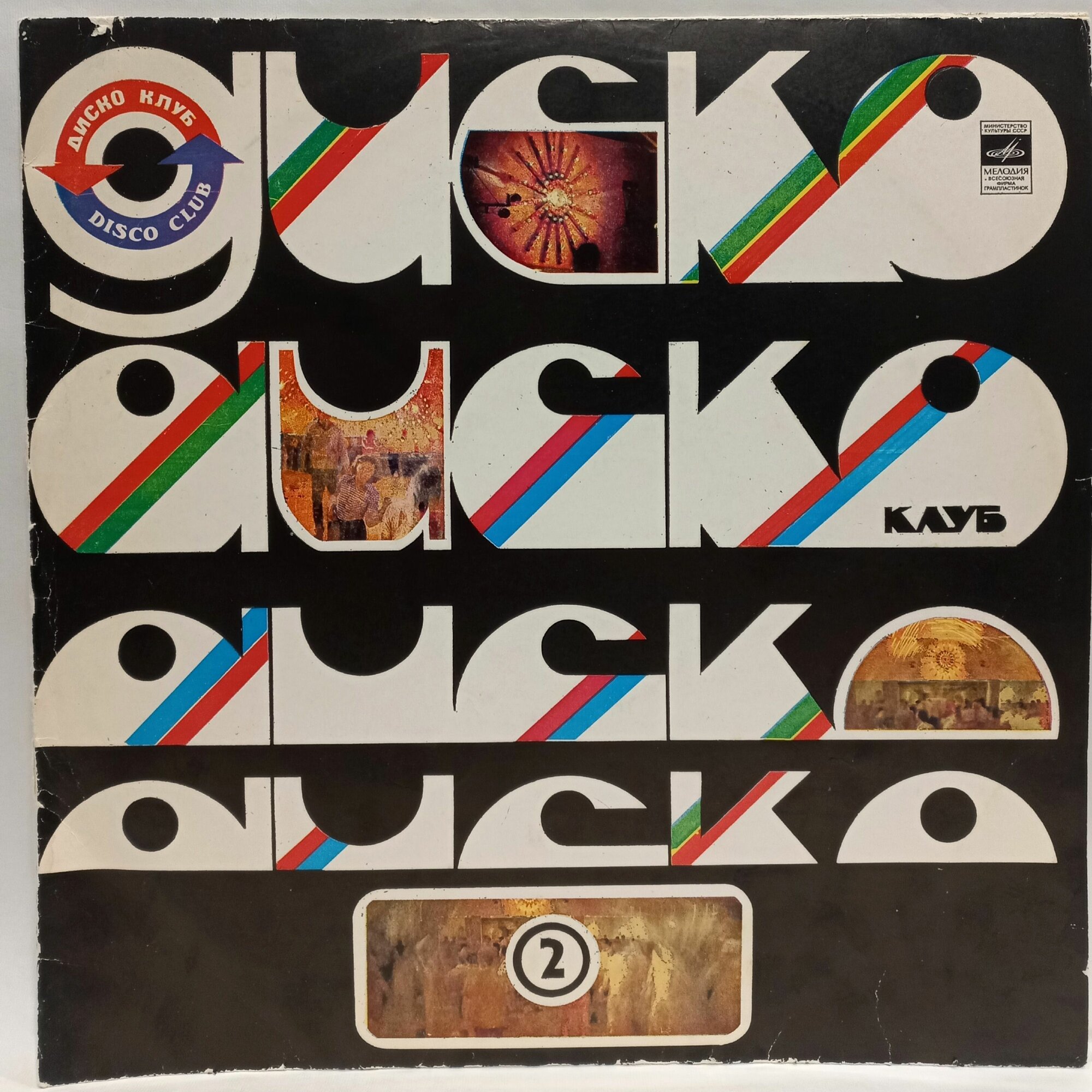 Весёлые Ребята - Дискоклуб (2) (2LP) 1981 г. винтажная виниловая пластинка