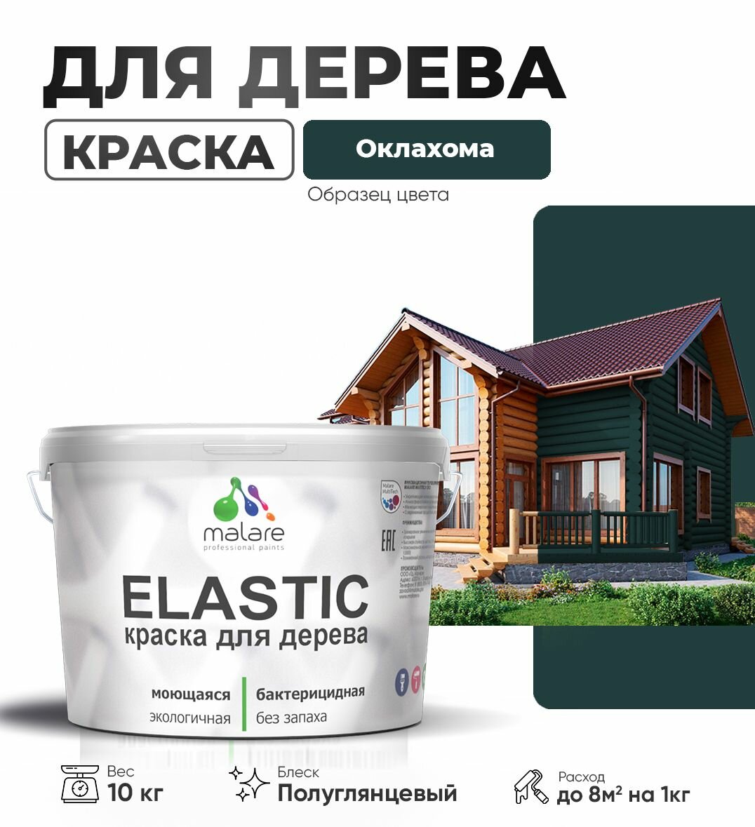 Резиновая краска по дереву Malare Elastic эластичная акриловая для дерева для наружных и внутренних работ, быстросохнущая без запаха, полуглянцевая, оклахома, 10 кг
