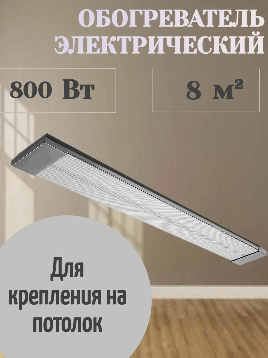 Обогреватель инфракрасный электрический, 800 Вт, для эффективного обогрева помещений, работает бесшумно, не сушит воздух, не сжигает кислород.