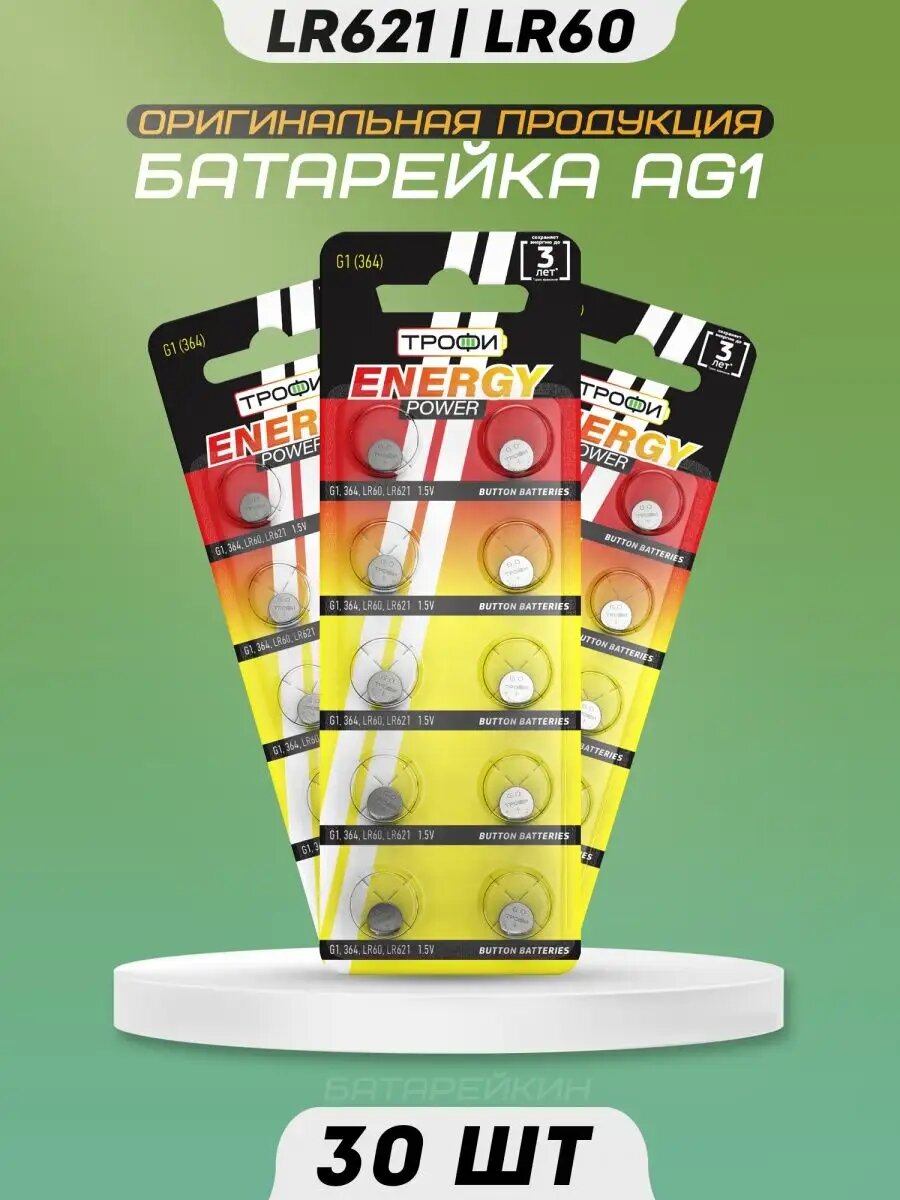 Щелочная батарейка AG1 LR621 LR60 364