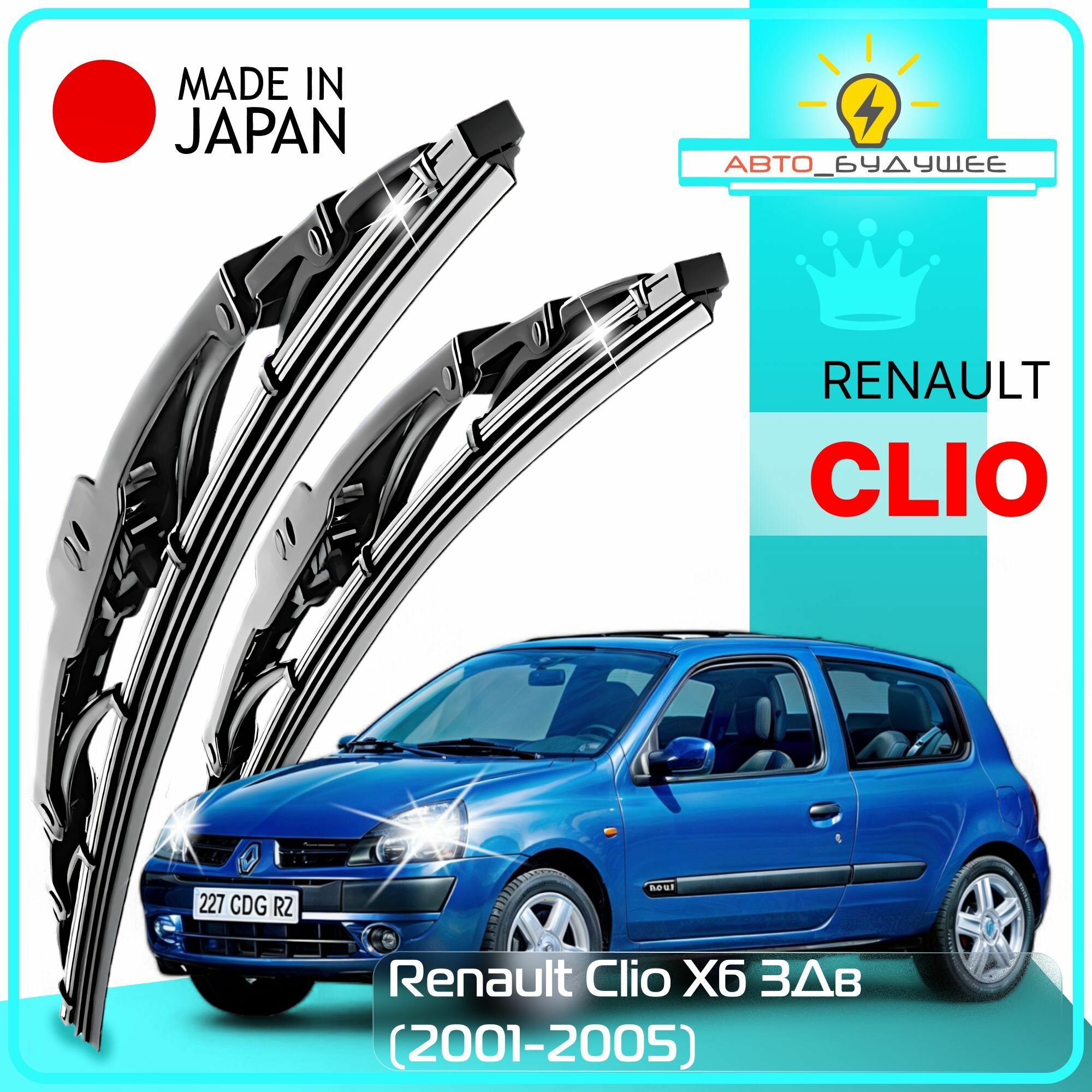 Дворники Renault Clio (2) Рено Клио хэтчбек 3 дв. рест. 2001 2002 2003 2004 2005 Щетки стеклоочистителя каркасные автомобильные /япония 530мм-450мм к-т 2 шт.