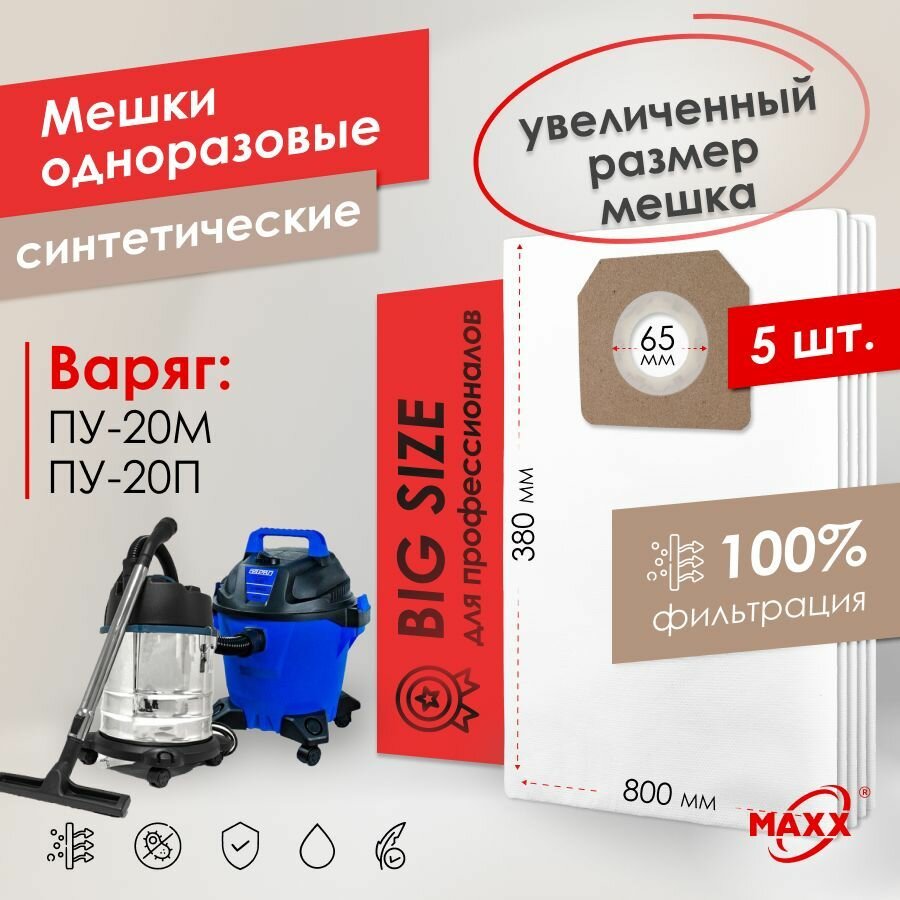 Мешок - пылесборник PRO 5 шт. для пылесосов Варяг ПУ-20М, ПУ-20П