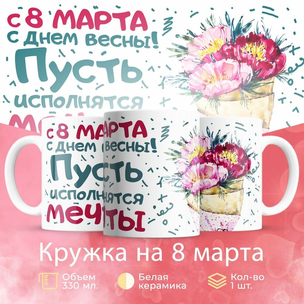 Кружка на 8 марта 330 мл, "С 8 марта! С днем весны!"