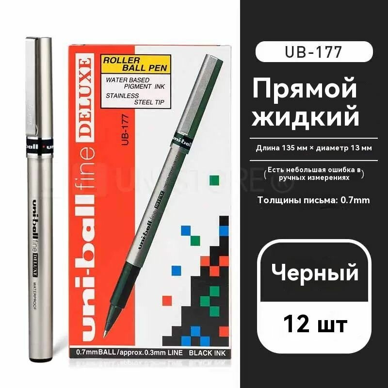 Набор из 12 предметов, японская ручка для подписи UNI UB-177, водо- и светостойкость, толщина 0,7 мм.