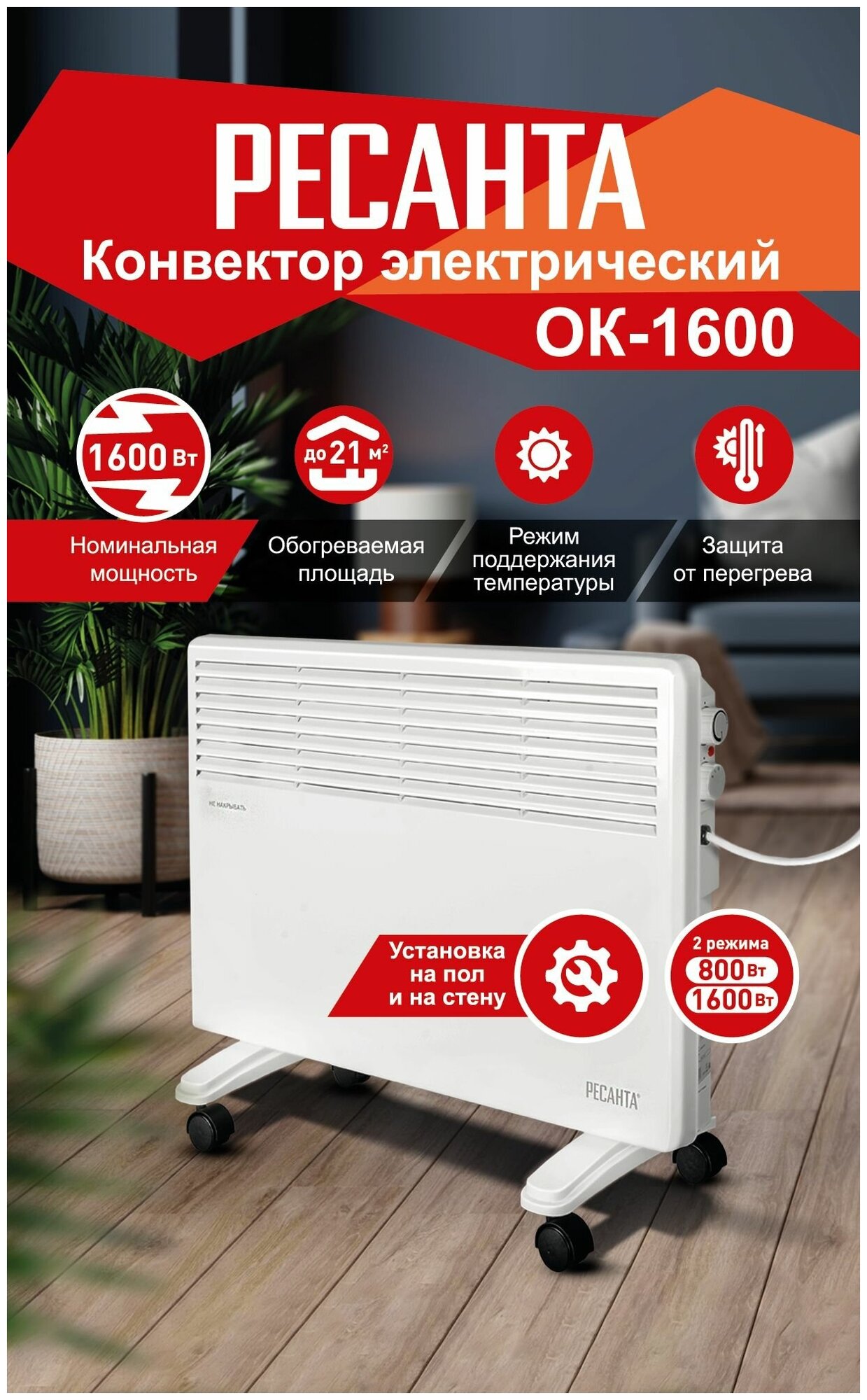 Конвектор электрический ОК-1600 Ресанта, обогреватель для дома1600 Вт