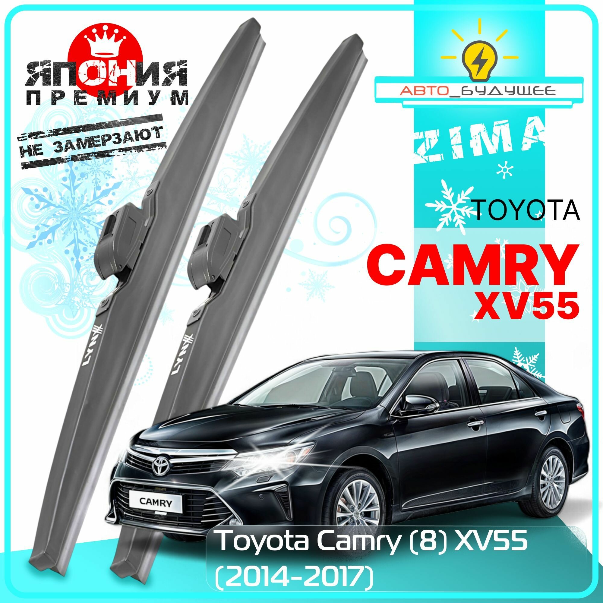 Дворники Toyota Camry (8) XV55 Тойота Камри ХВ55 рест. 2014 2015 2016 2017 Щетки стеклоочистителя зимние в чехле автомобильные /Япония 650мм-450мм к-т 2шт.