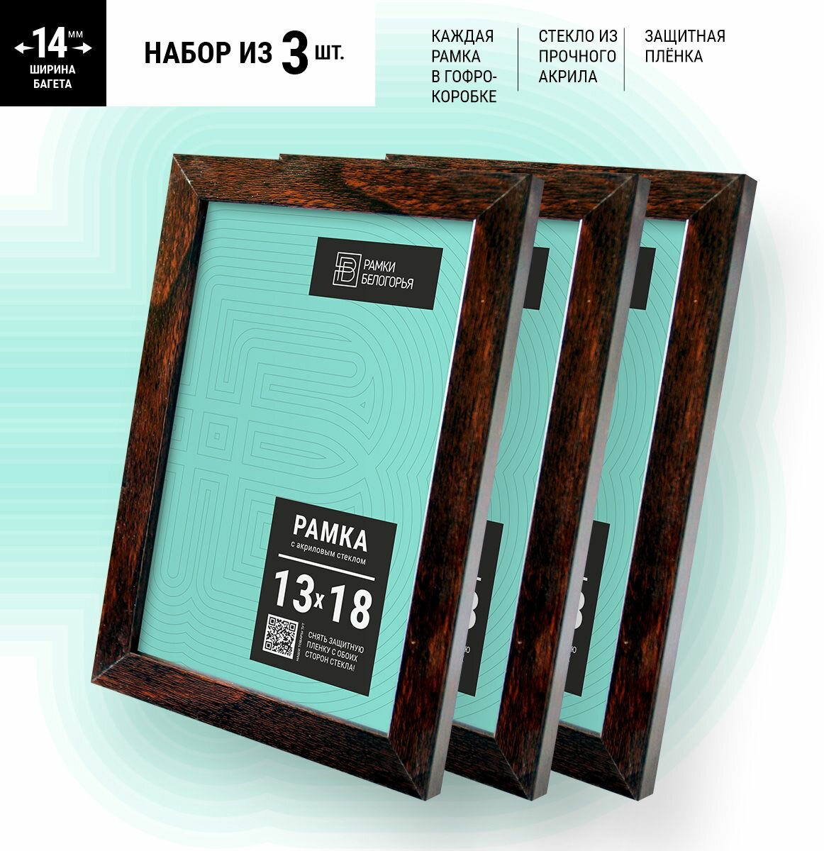 Набор фоторамок 13х18 + коробка В подарок (гарантия целости!), настенные пластиковые рамки на стену в детскую, Рамки Белогорья, венге, 3 шт.