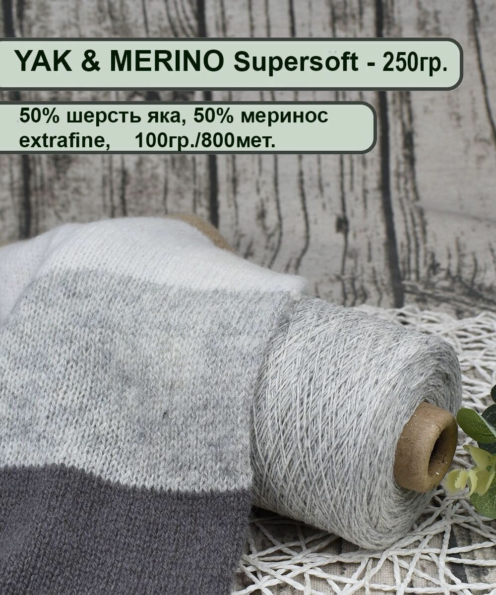 Пряжа YAK & MERINO Supersoft - 50% шерсть яка, 50% меринос extrafine, 100гр./800мет, цв.1642 СВ. Серый меланж (вес 250гр.)
