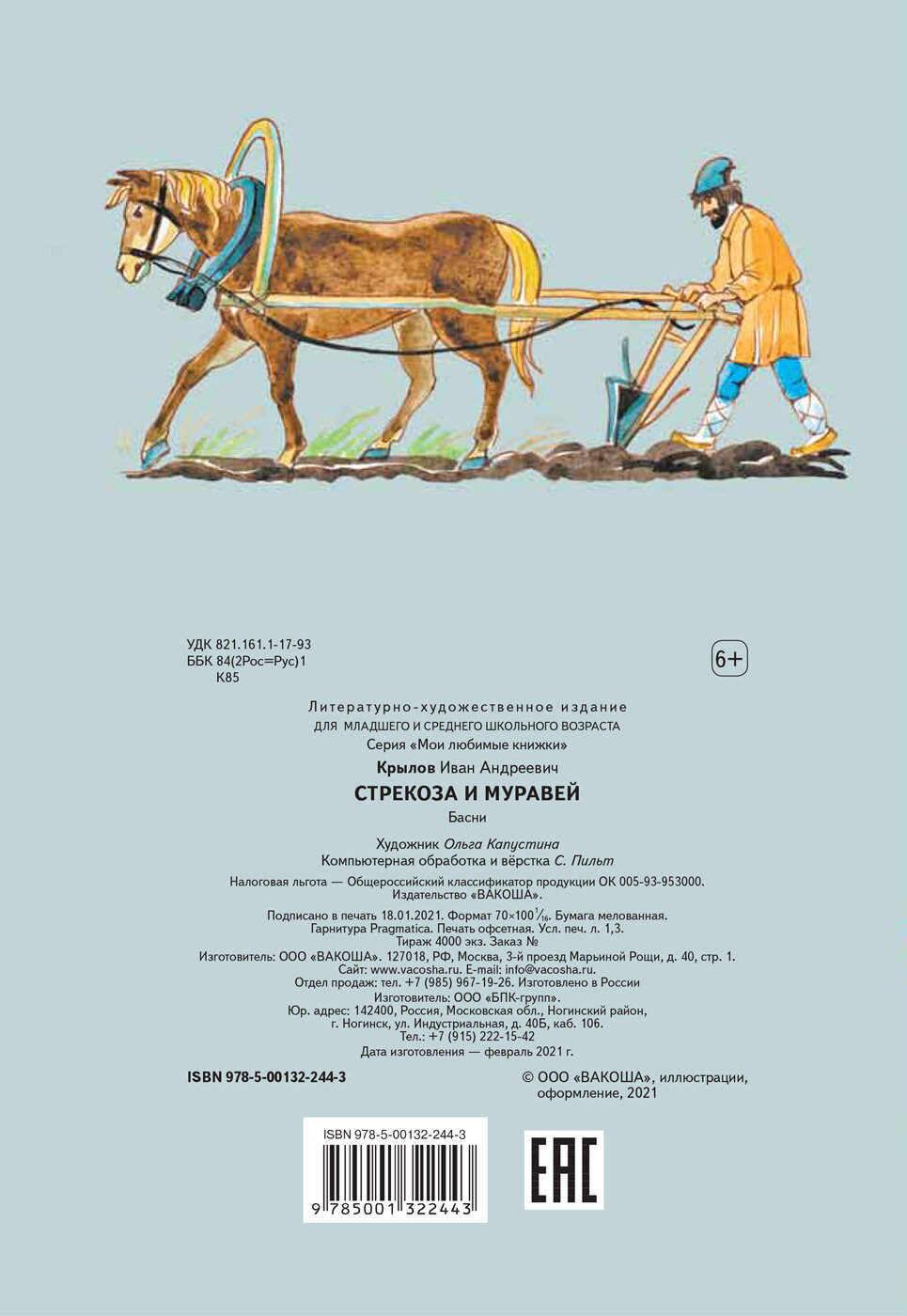 Стрекоза и муравей. Басни — фото 1