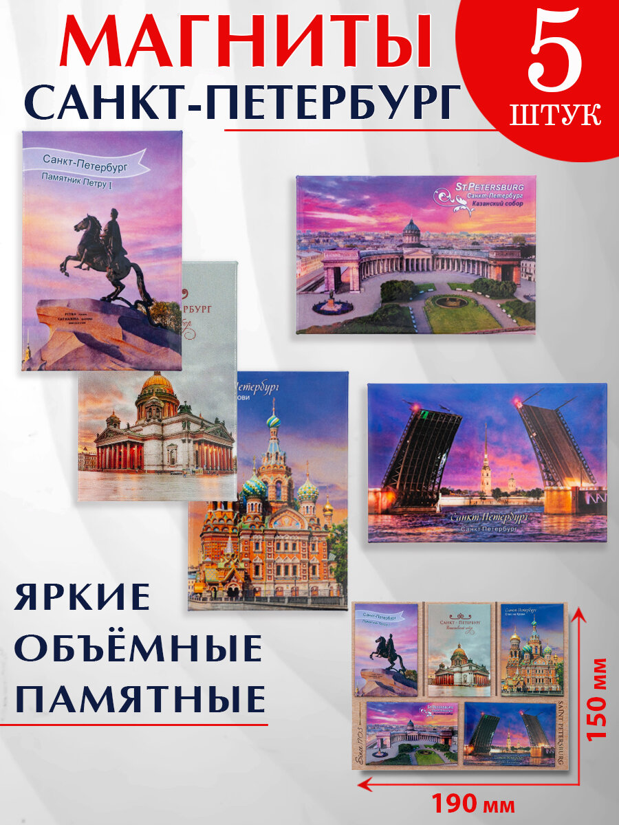 Набор 15х19 см № 05, "СПб", 55х80 магнит закат.(5 шт.) на крафтовой подложке