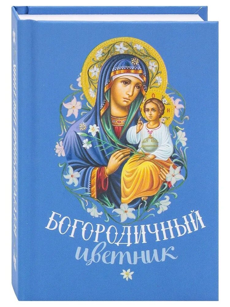 Богородичный цветник