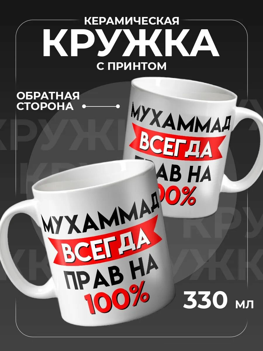 Кружка керамическа PNP NARD, 330 мл, с цветным принтом мужская именная Мухаммад