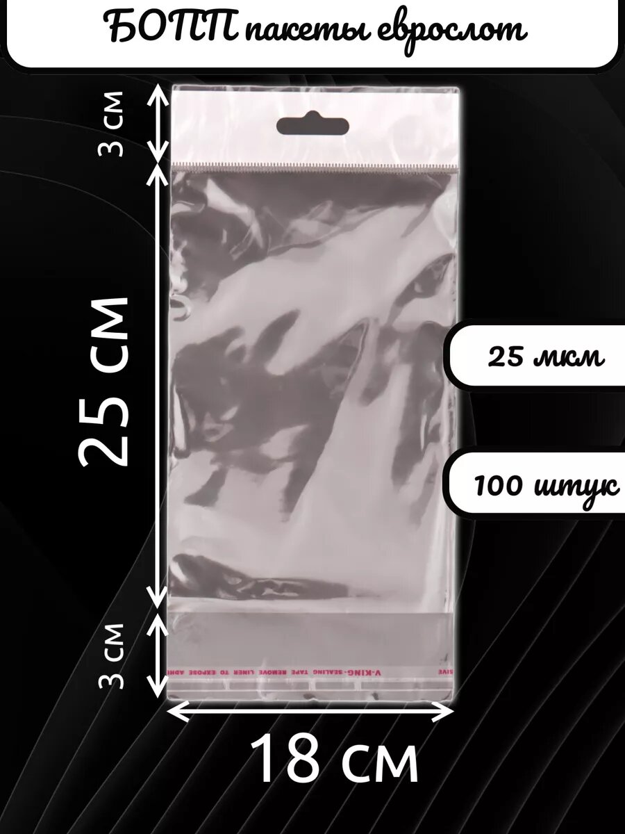 Упаковочные пакеты еврослот с клеевым клапаном 25 мкм 18х25/4/3 см