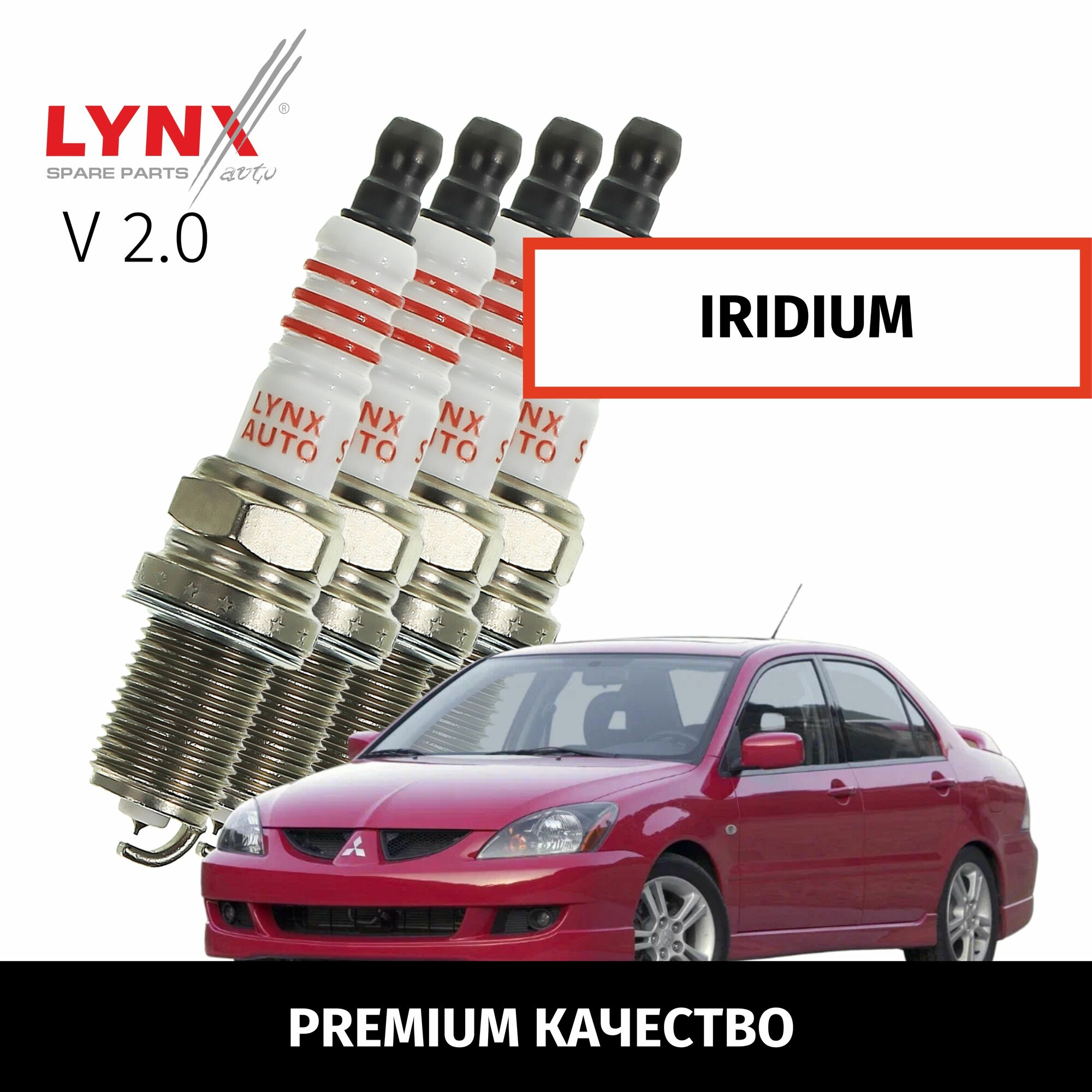 Свечи зажигания иридиевые Mitsubishi Lancer (9) 2002 - 2010 V2.0 (135лс) 4G94 Комплект 4шт LYNXauto