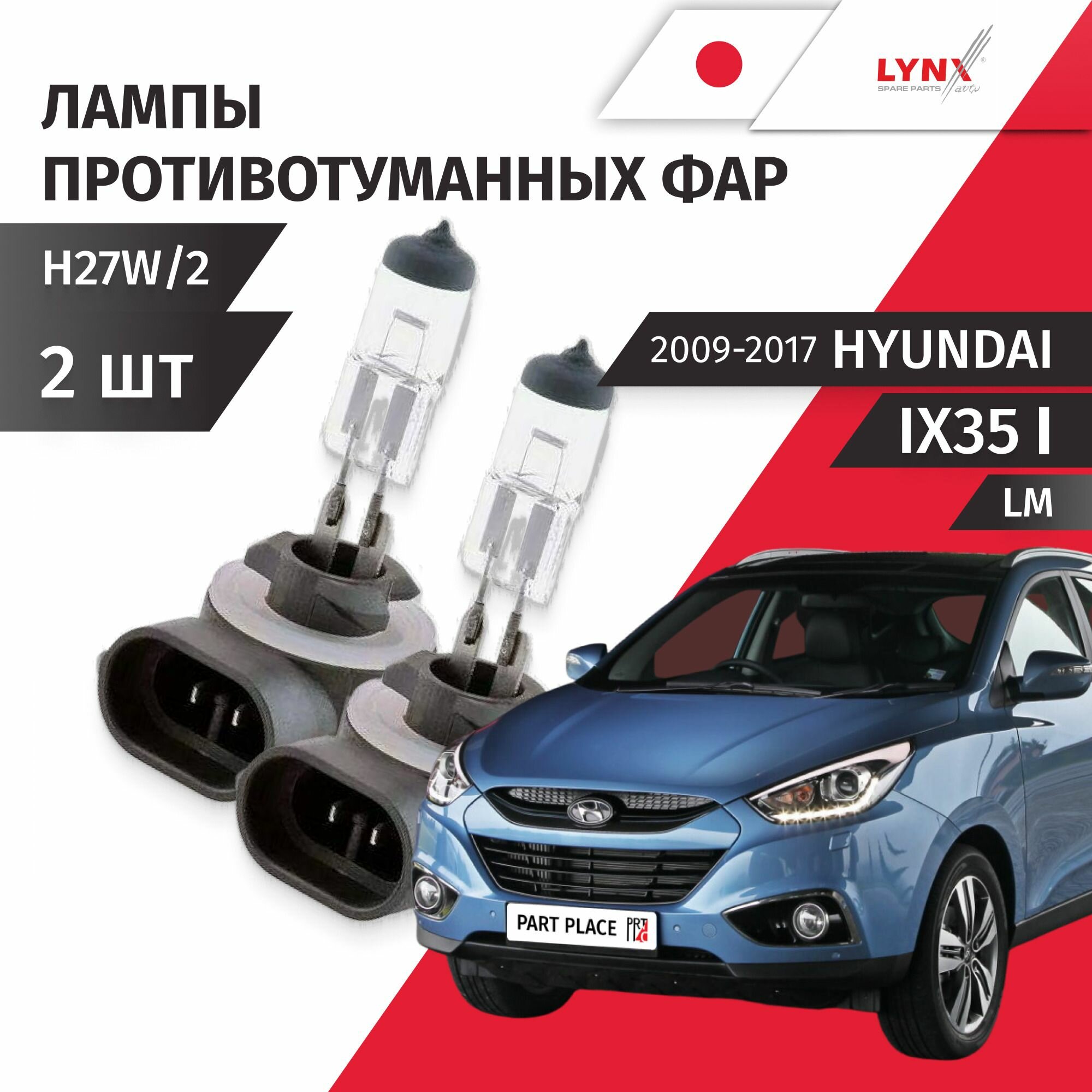 Лампы противотуманных фар Hyundai ix35 (1) LM 2009 - 2017 передние Комплект 2шт LYNXauto