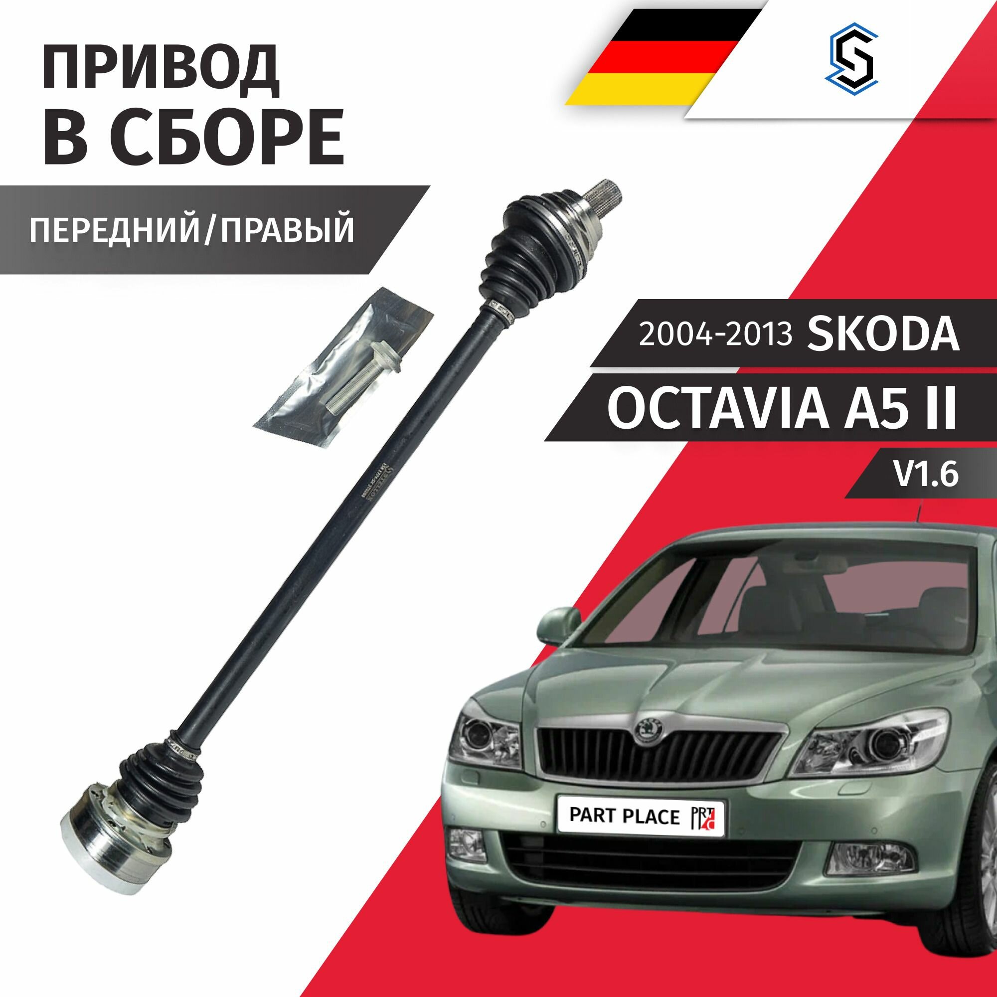 Привод колеса в сборе передний правый для МКПП Skoda Octavia A5 (2) 1Z3 V1.6 (102лс) BGU BSE BSF CCSA CMXA 2004 - 2013 1шт Stellox