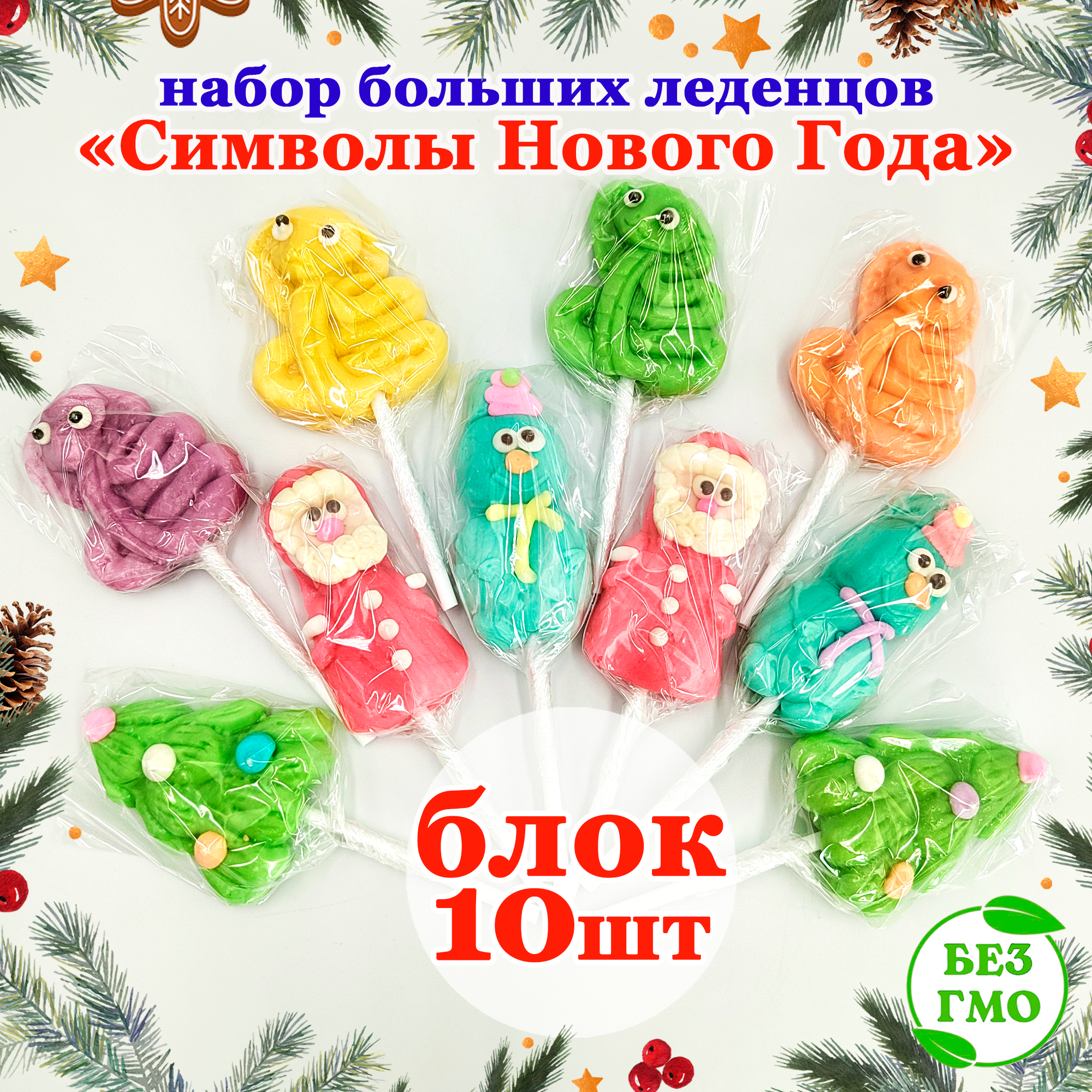 Карамель леденцовая большие новогодние змейки символ 2025 года (набор 10шт) конфеты в подарок с пожеланиями на любимый праздник для взрослых и детей, сюрприз и сувенир на Новый год, Рождество