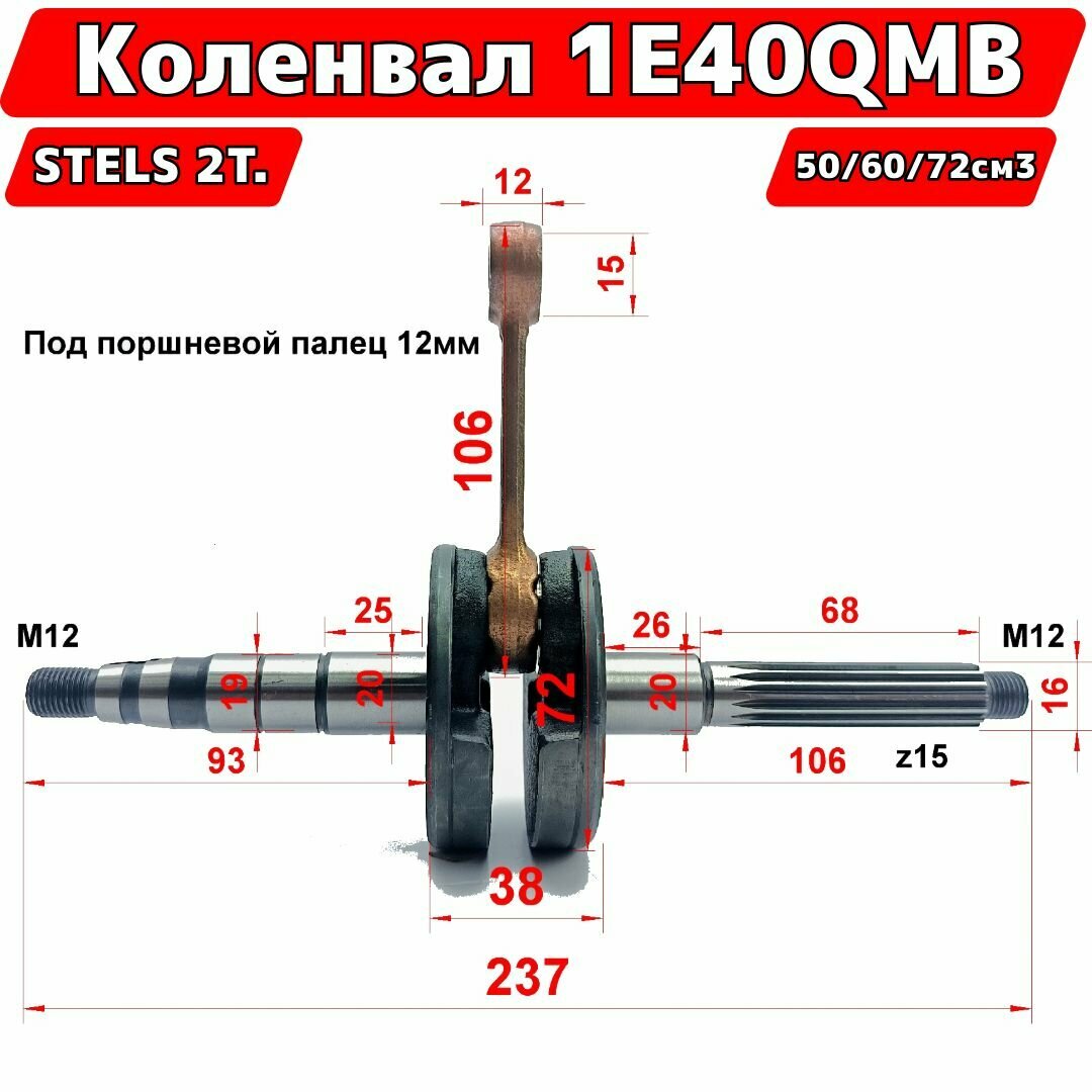 Коленвал 1E40QMB STELS 2Т, YAMAHA, 1E50QMB, (2JA) QJ 50см3 вал - 16mm, палец - 12mm