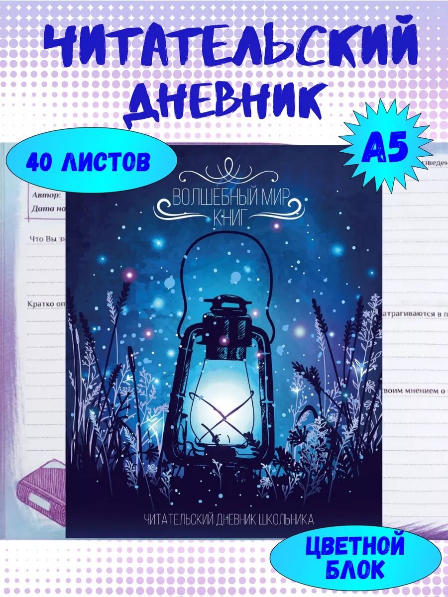Читательский дневник школьника 40 листов
