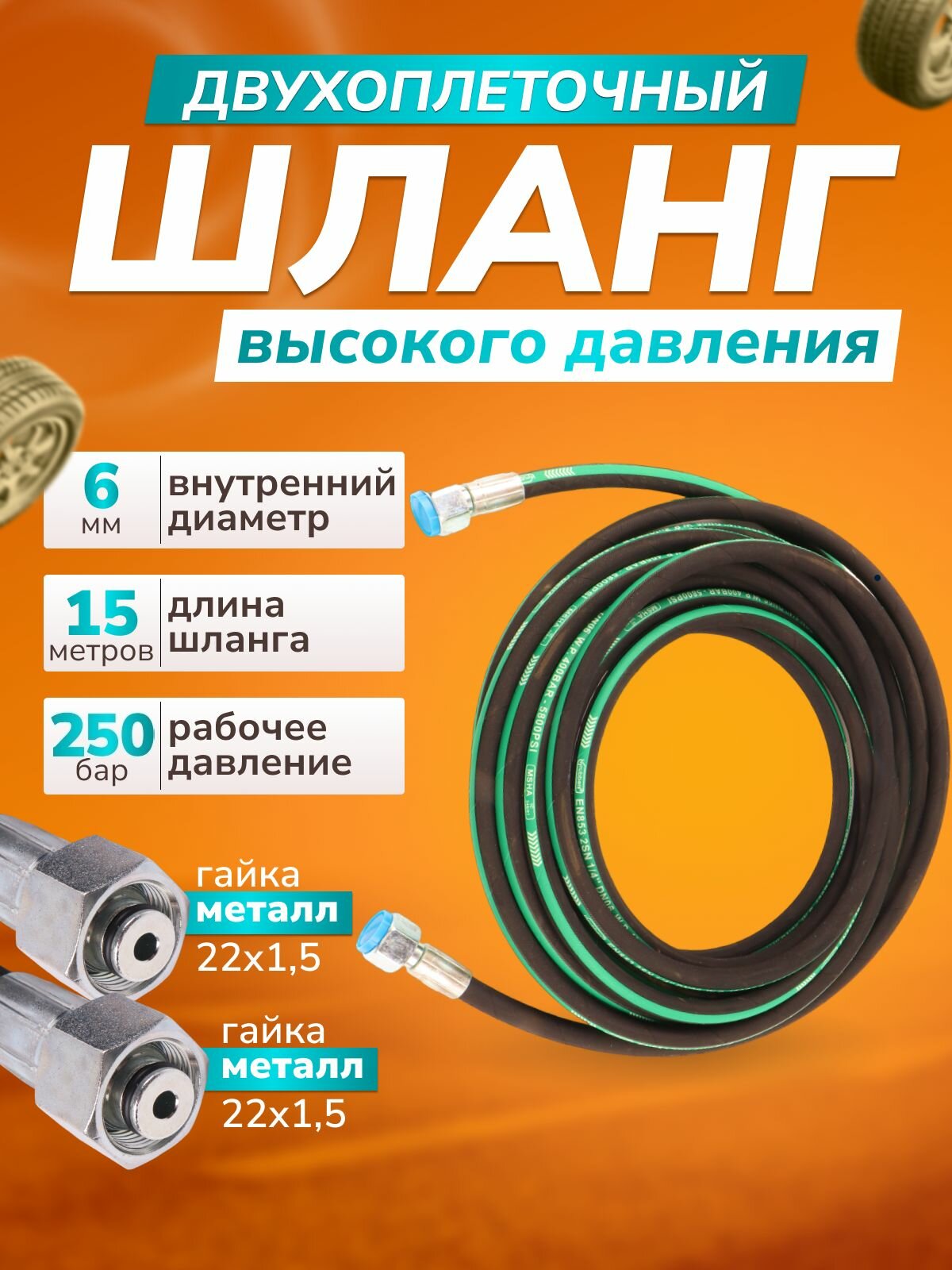 Шланг 250 бар для мойки высокого давления 15 м диам 6 мм, 2-х оплеточный (гайка 22/1.5 - гайка 22/1.5)