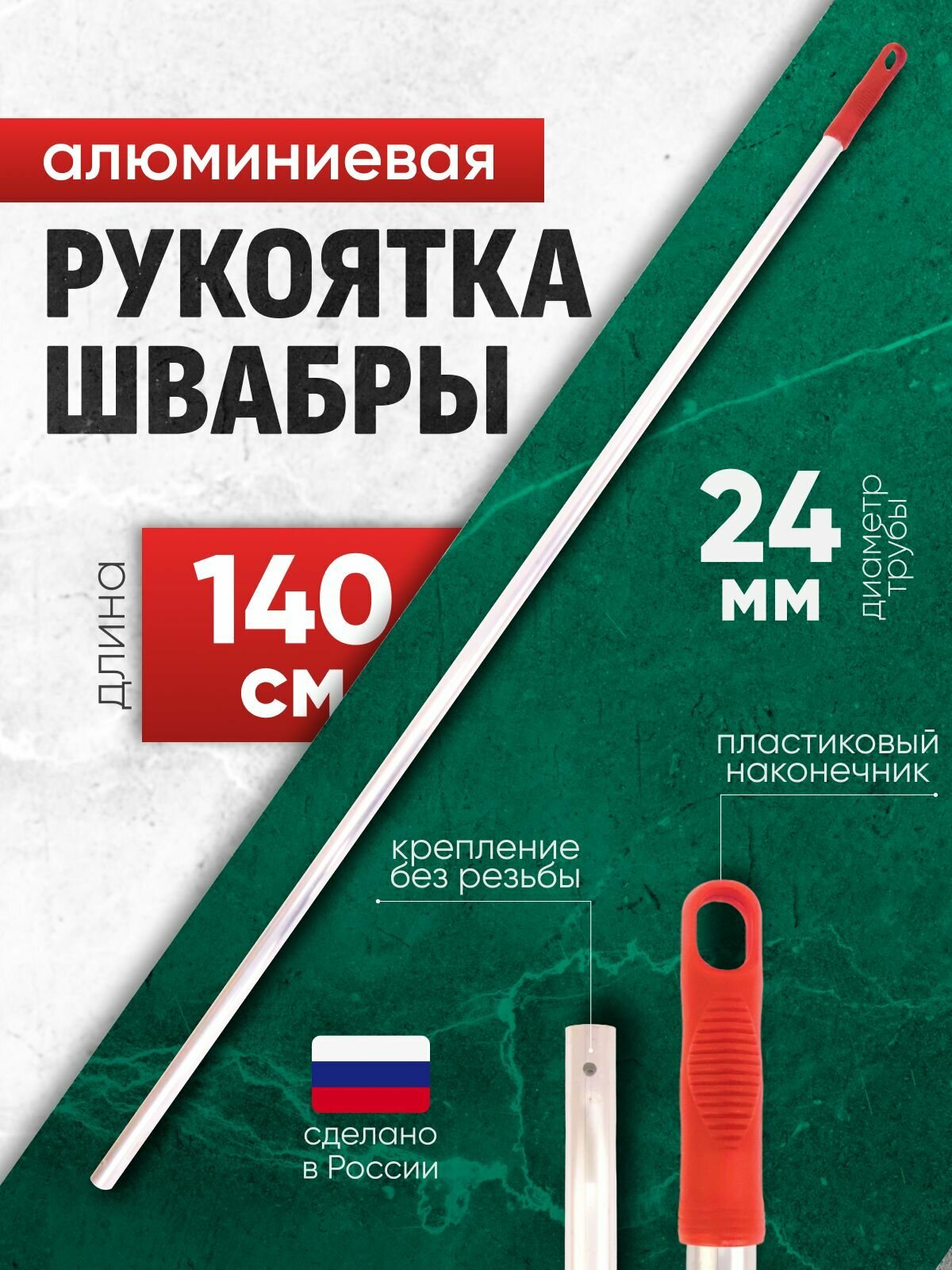 Ручка для швабры без резьбы 140 см алюминий ACG красный наконечник