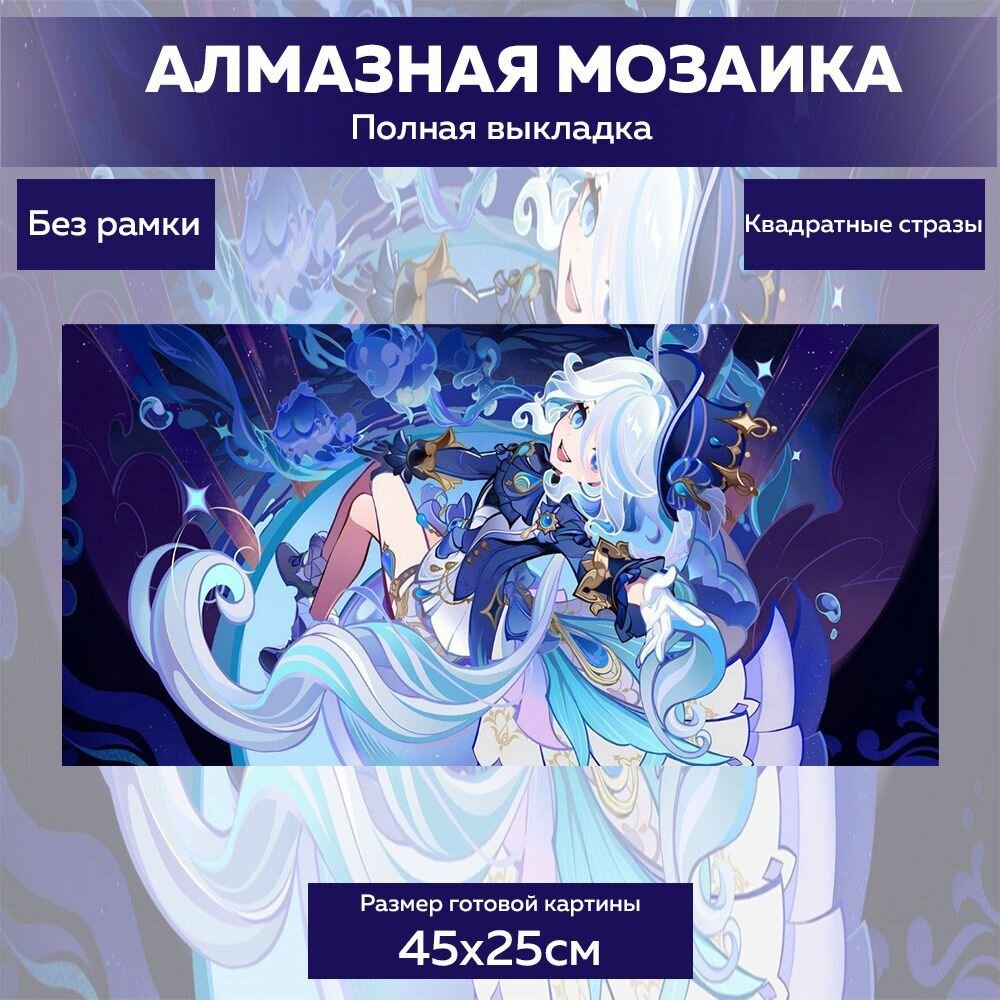 Алмазная мозаика без подрамника. Картина стразами "Фурина де Фонтен Genshin Impact"