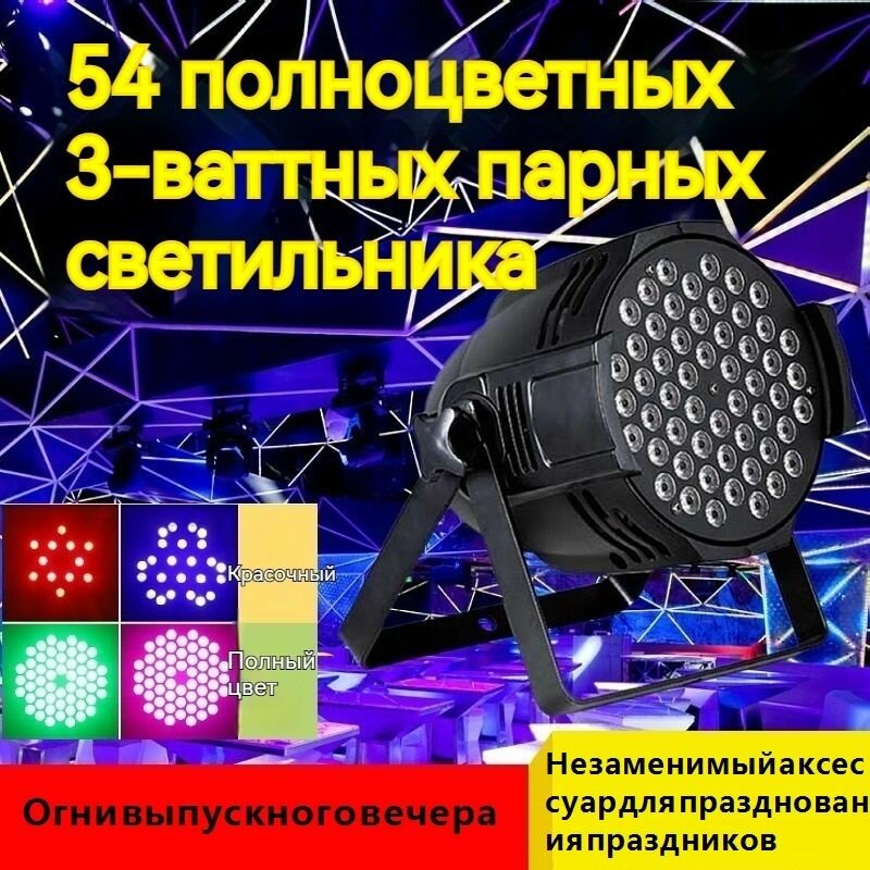Светодиодный прожектор Big Dipper "Колорчэнджер" LPC007, 54 лампы, 3 цвета, 180Вт