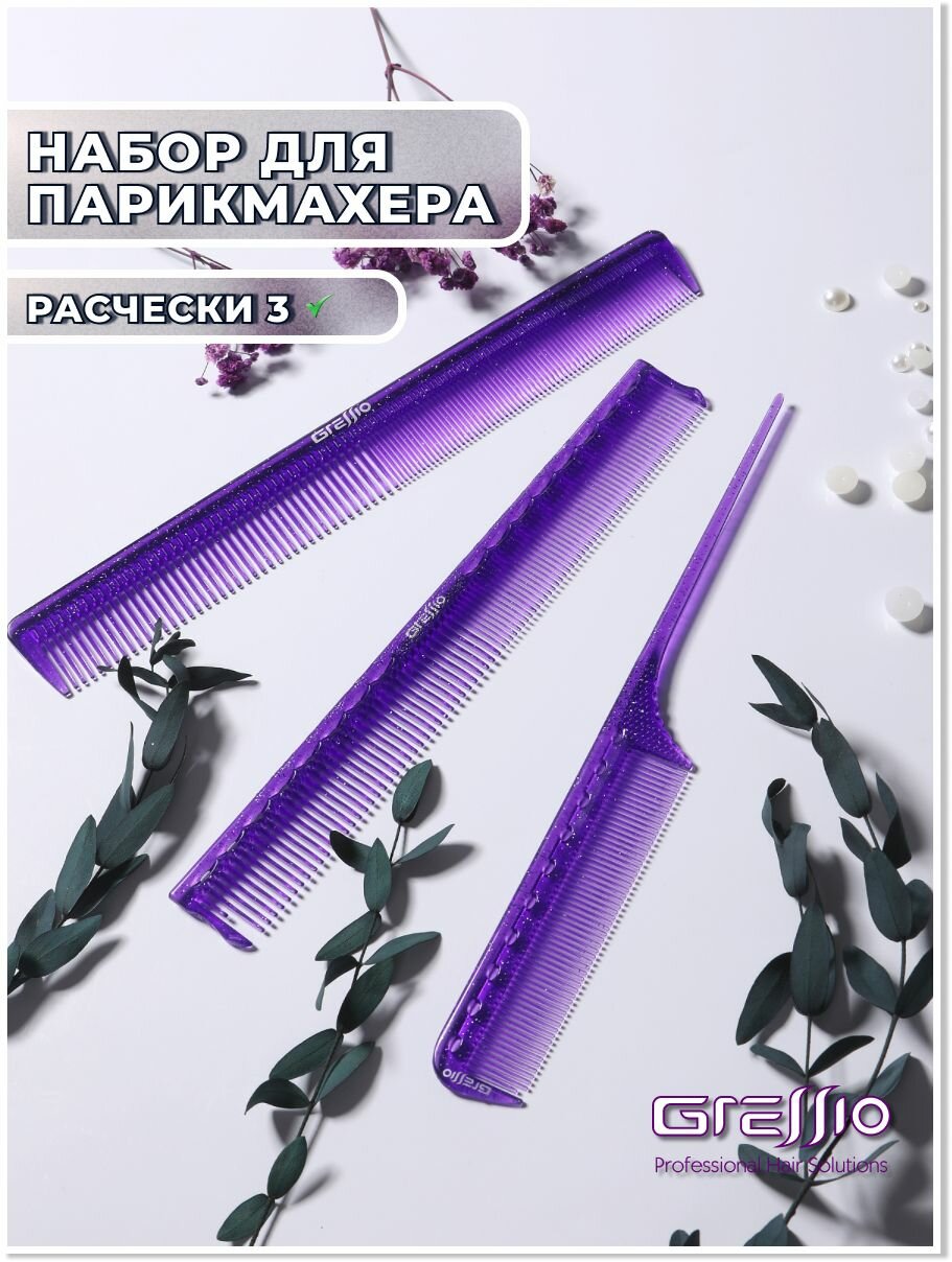 Gressio Набор для стрижки и окрашивания волос, комплект из 3 расчесок