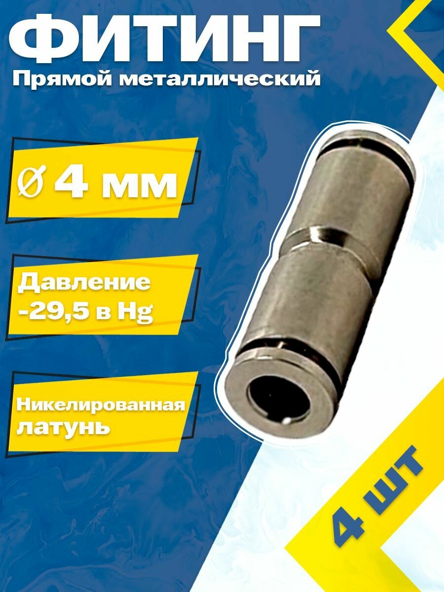 Фитинг прямой металлический PUC 4 мм (4 шт) пневмофитинг