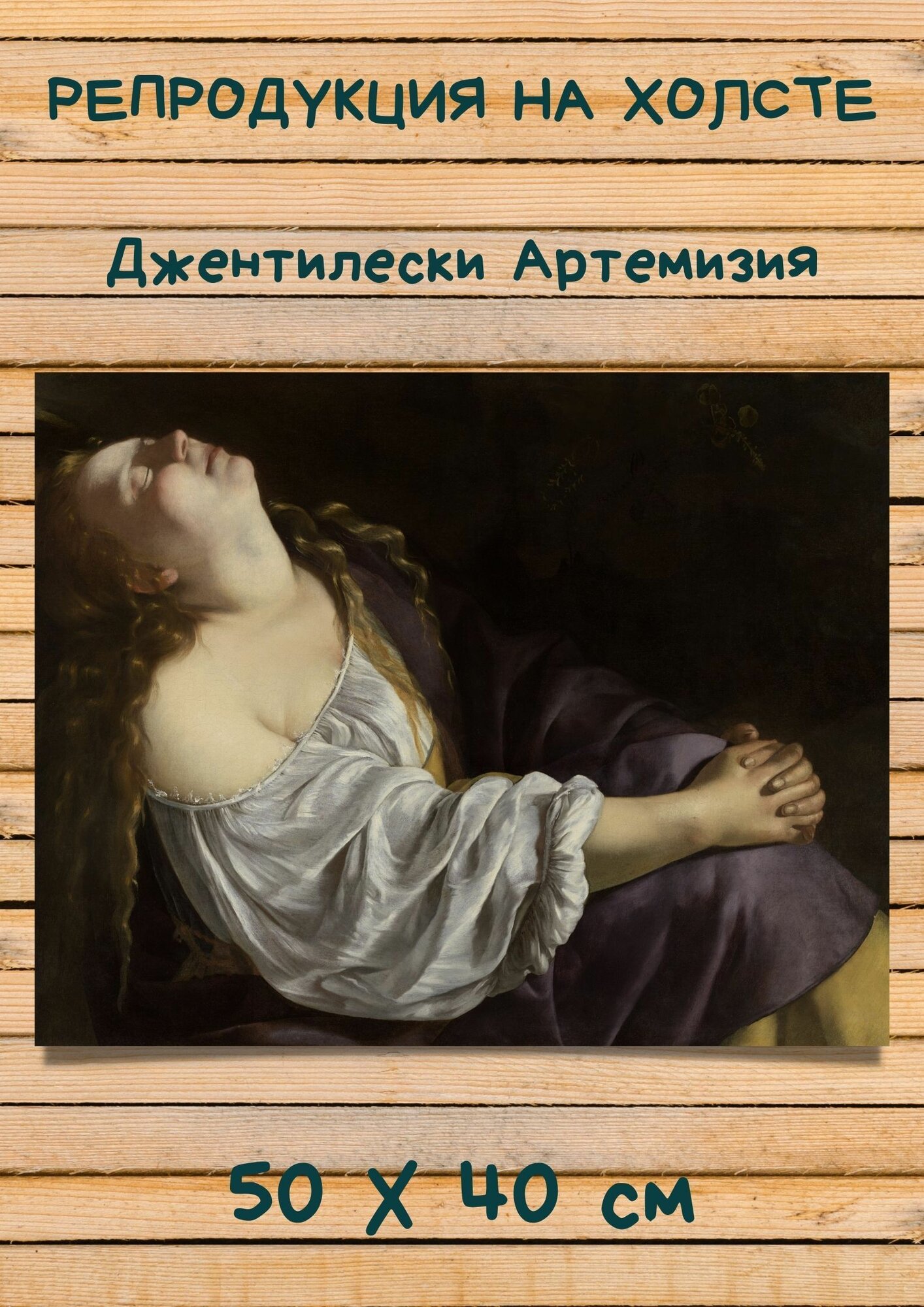 Картина на холсте Артемизия Дженти - "Мария Магдалина в экстазе" интерьерная