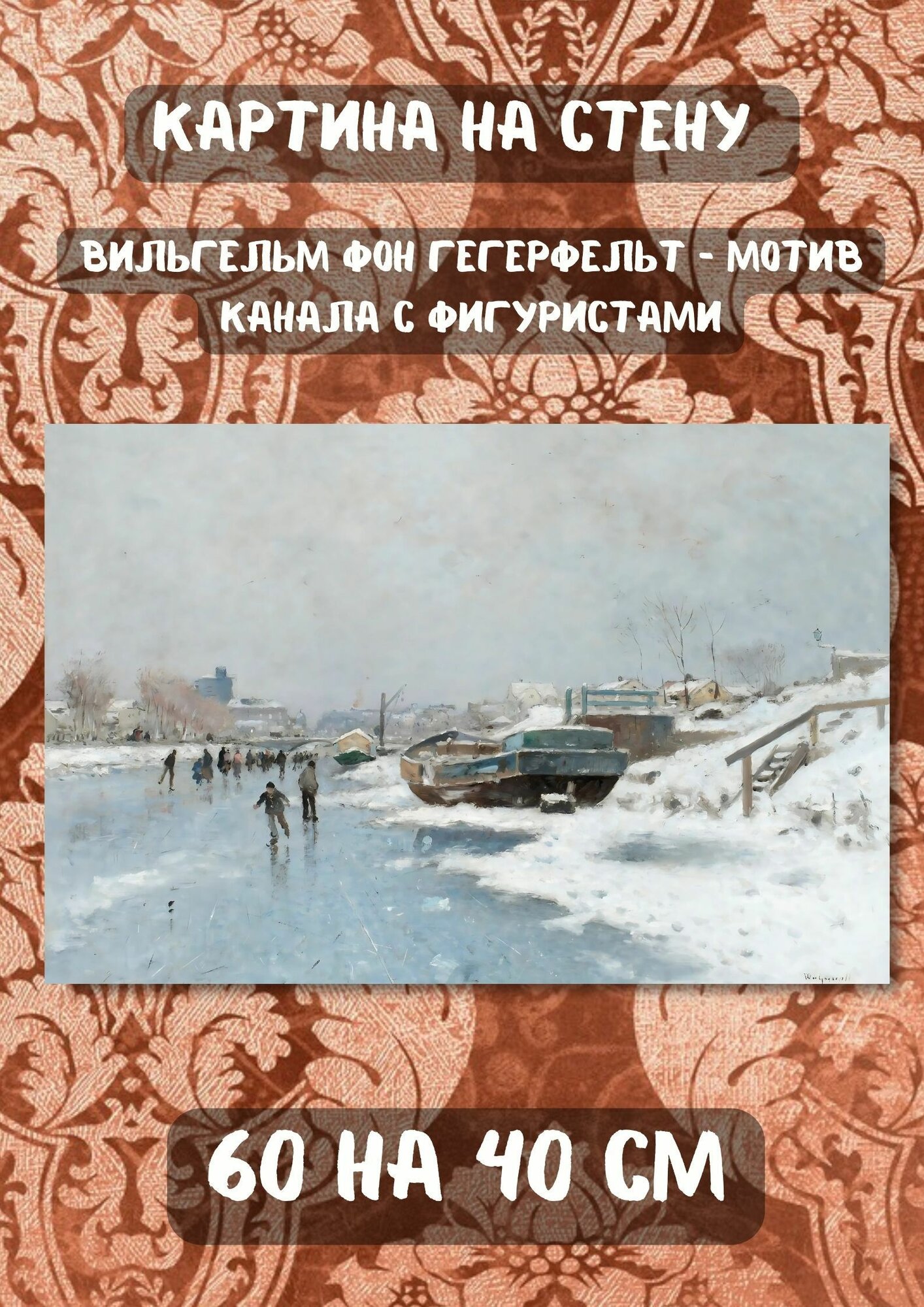 Картина Вильгельм фон Гегерфельт - "Мотив канала с фигуристами" 60x40