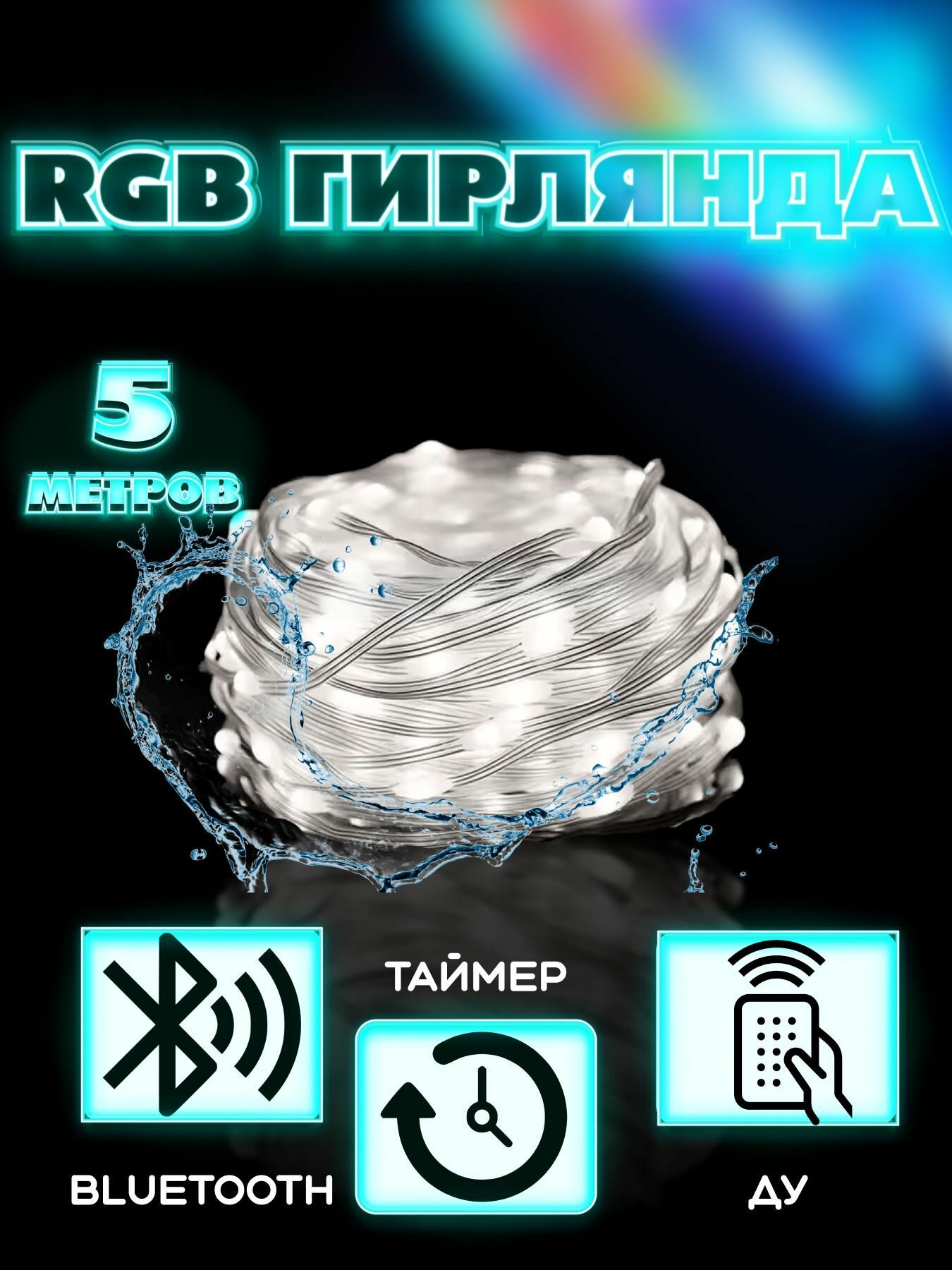 RGB гирлянда с функцией Bluetooth 5м