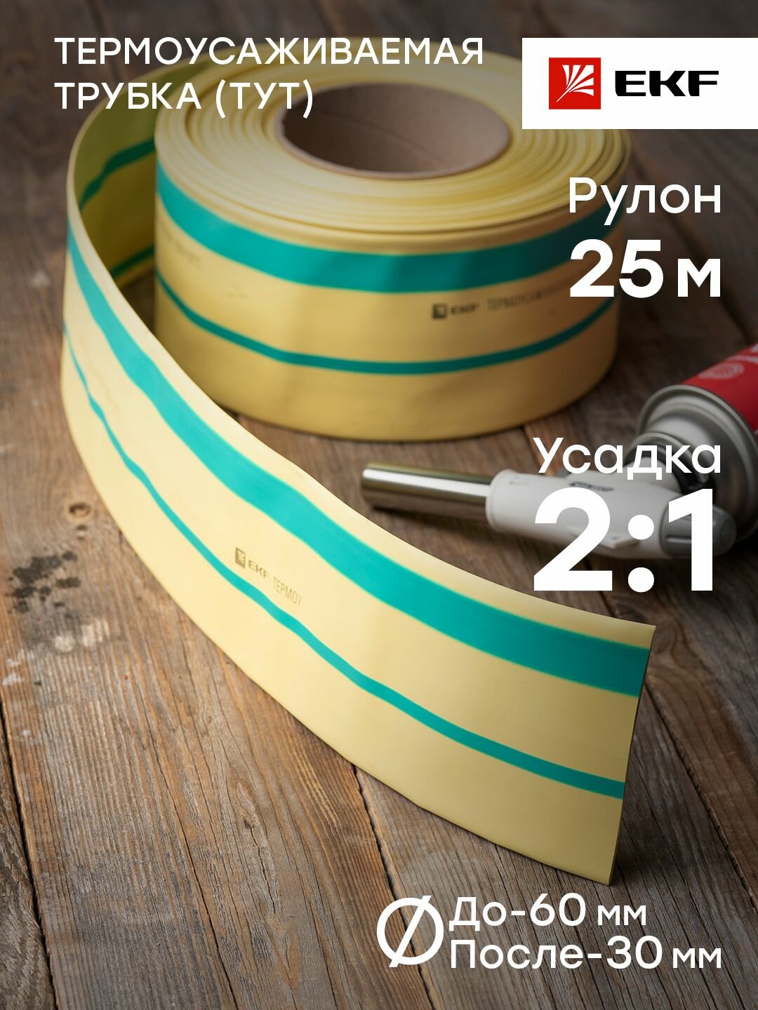 Термоусаживаемая трубка ТУТ нг 60/30 мм, желто-зеленая, EKF PROxima - рулон 25 метров