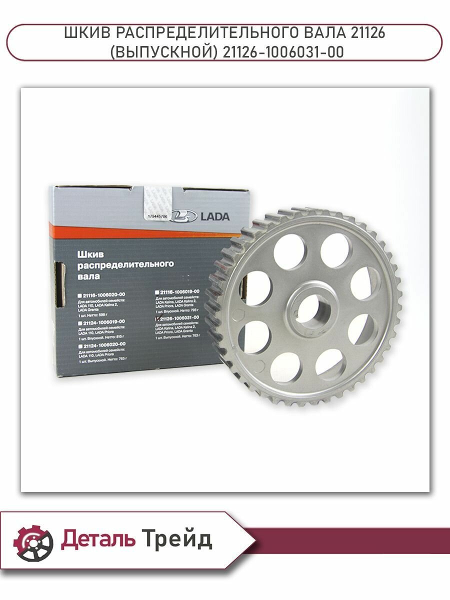 Шкив распределительного вала LADA (выпускной, для 21126 ДВС, 16V) для а/м ВАЗ 2170-72 Priora, 1117-19 Kalina, 2190-91 Granta, 21126-1006031-00