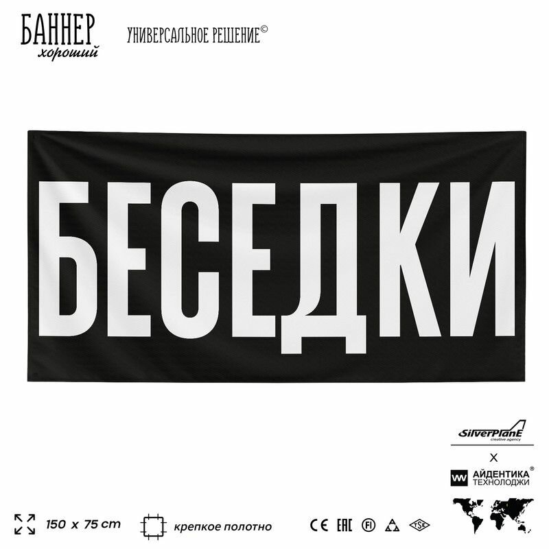 Рекламная вывеска баннер беседки, 150х75 см, для магазина, черный, Silver Plane x Айдентика Технолоджи